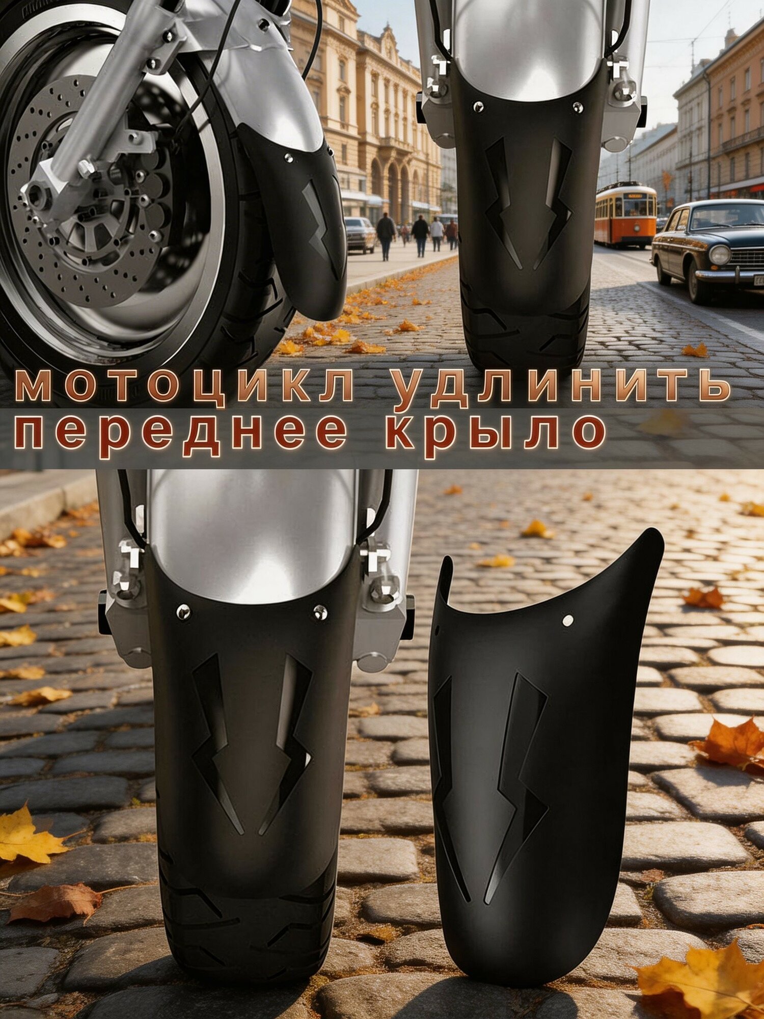 Модифицированное удлиненное переднее крыло для мотоцикла, ABS черное, размер 24x12x1 см, подходит для кривизны 18-20 см