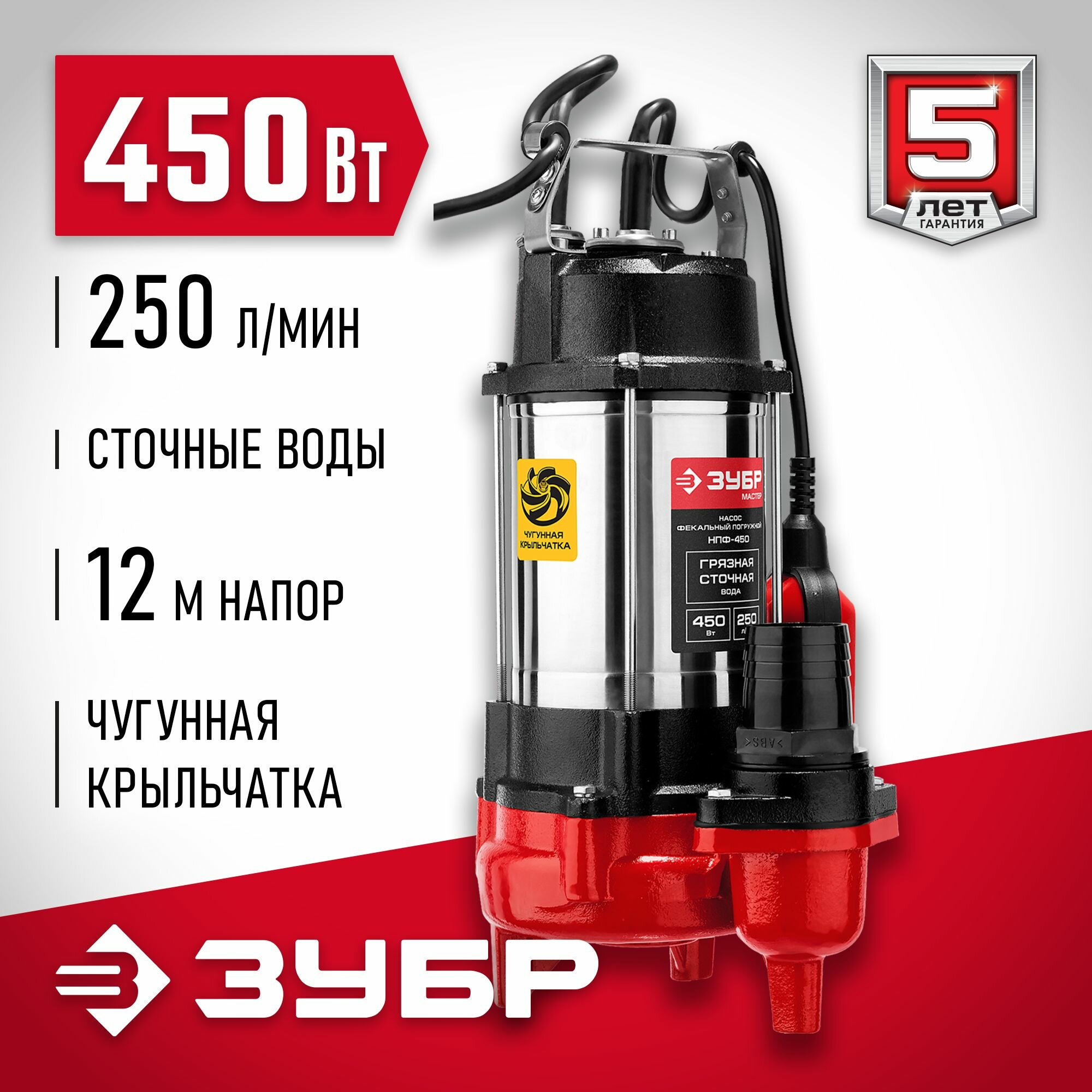 Насос фекальный ЗУБР 450 Вт, арт. НПФ-450