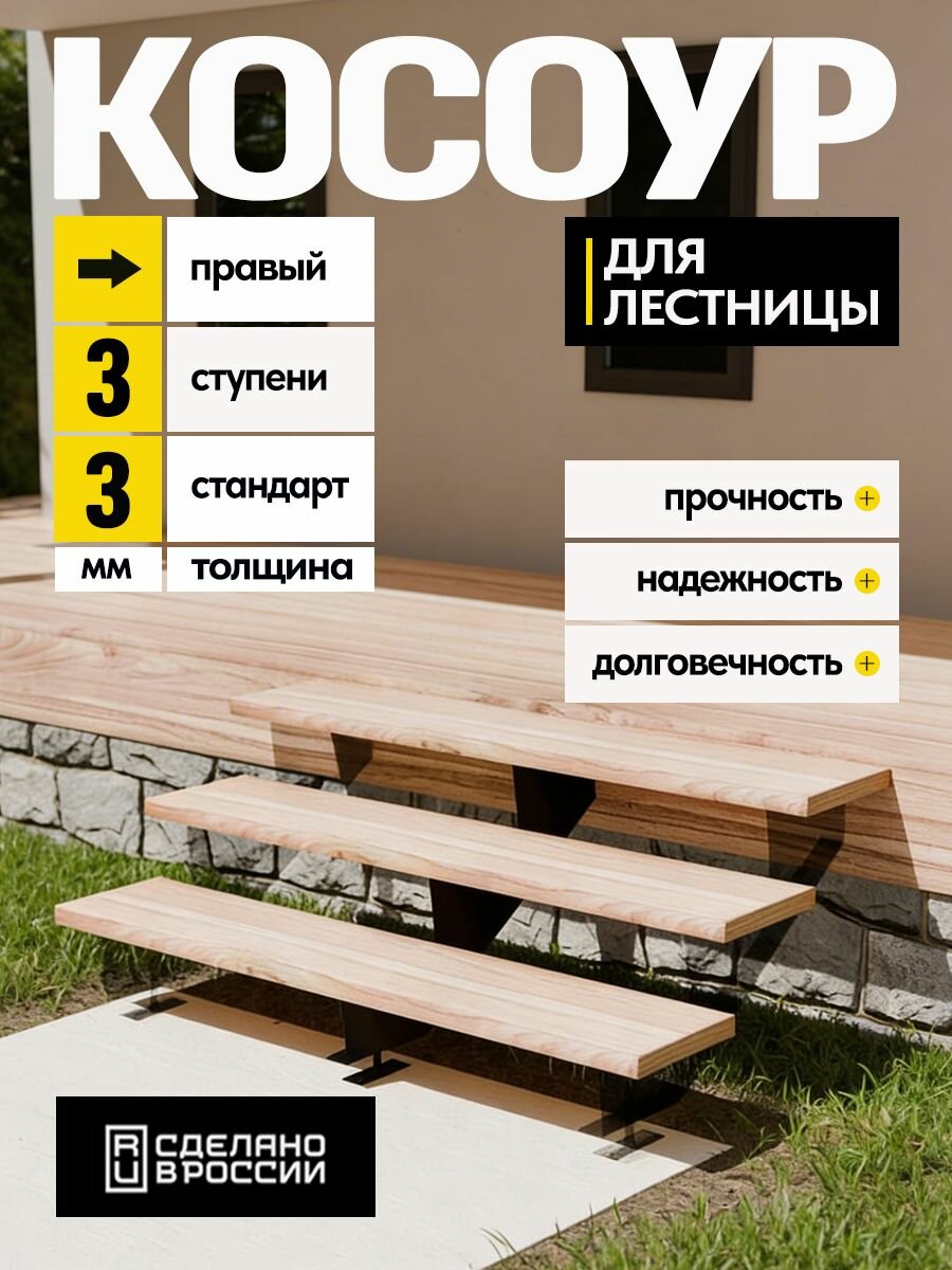 Косоур правый для лестницы Стандарт на 3 ступени, чёрный