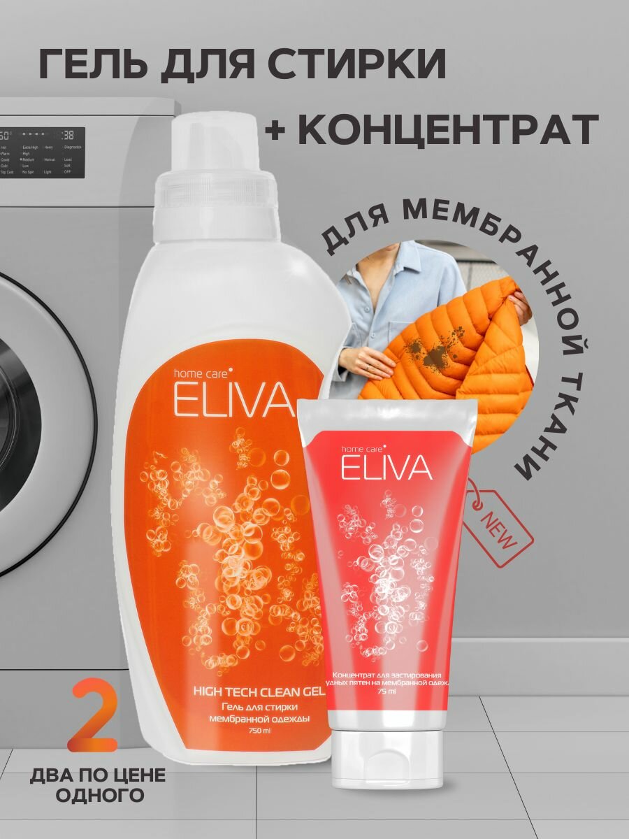 2 средства для стирки мембраны концентрат для ручной стирки и гель для автоматической
