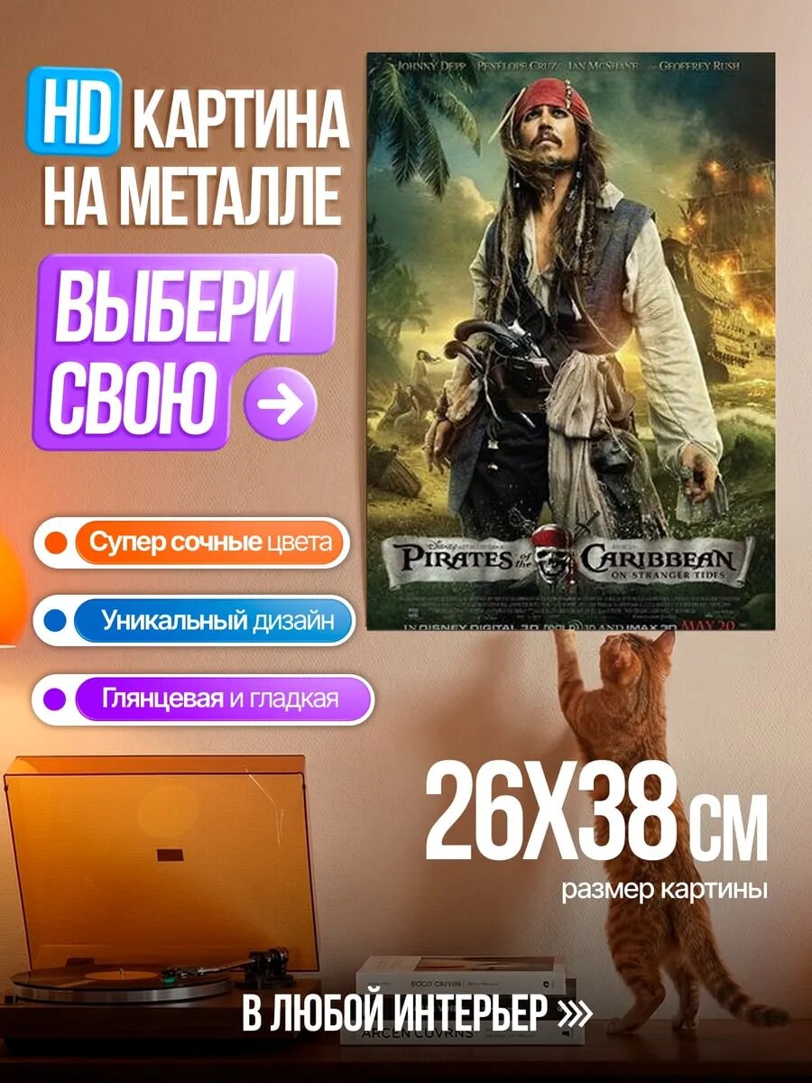 Картина на HD металле Капитан Джек Воробей