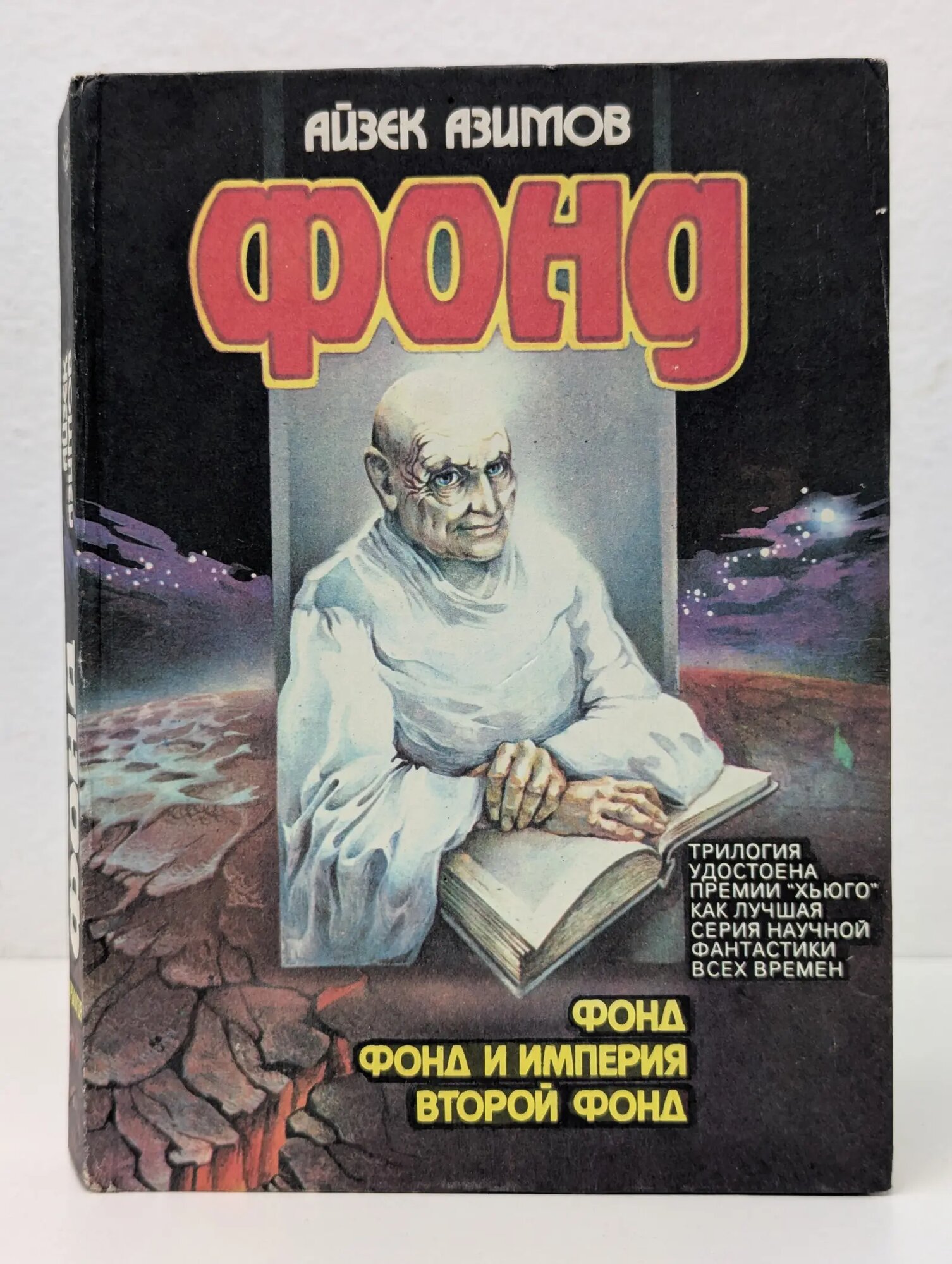 Фонд. Трилогия Азимов Айзек Юдович 1992