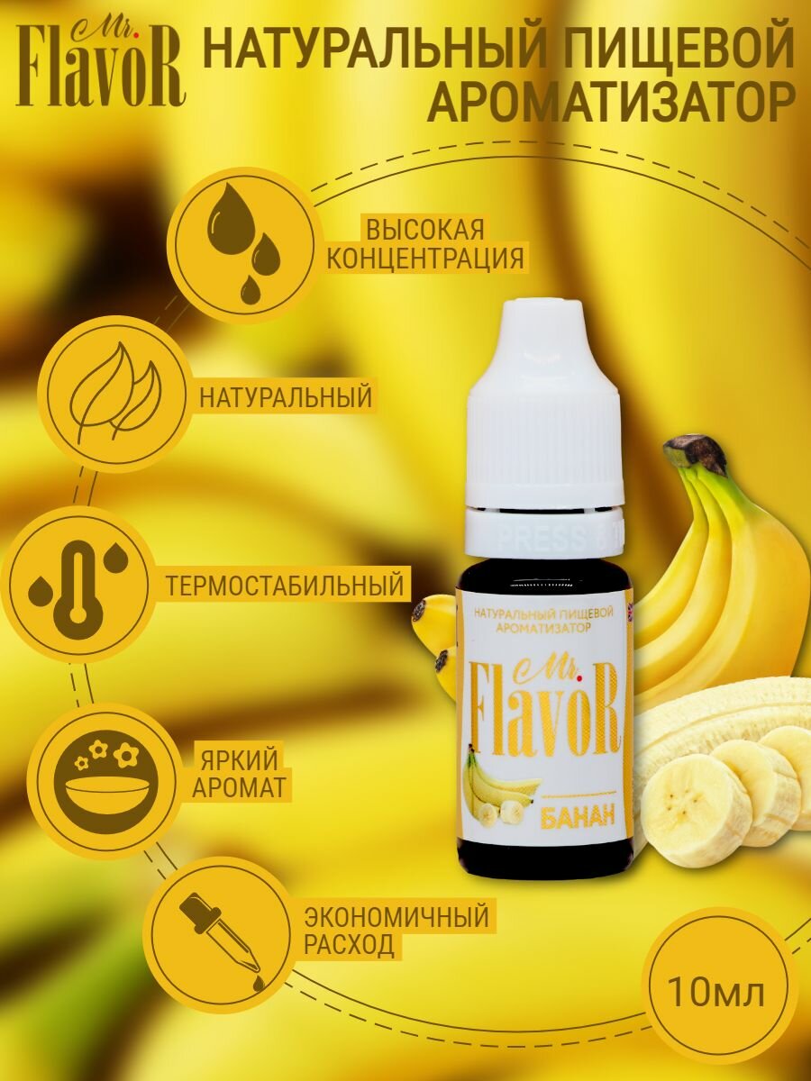 Ароматизатор пищевой Банан 10 мл, Mr.Flavor для тортов десертов выпечки мыла и слаймов, эссенция для самогона и напитков