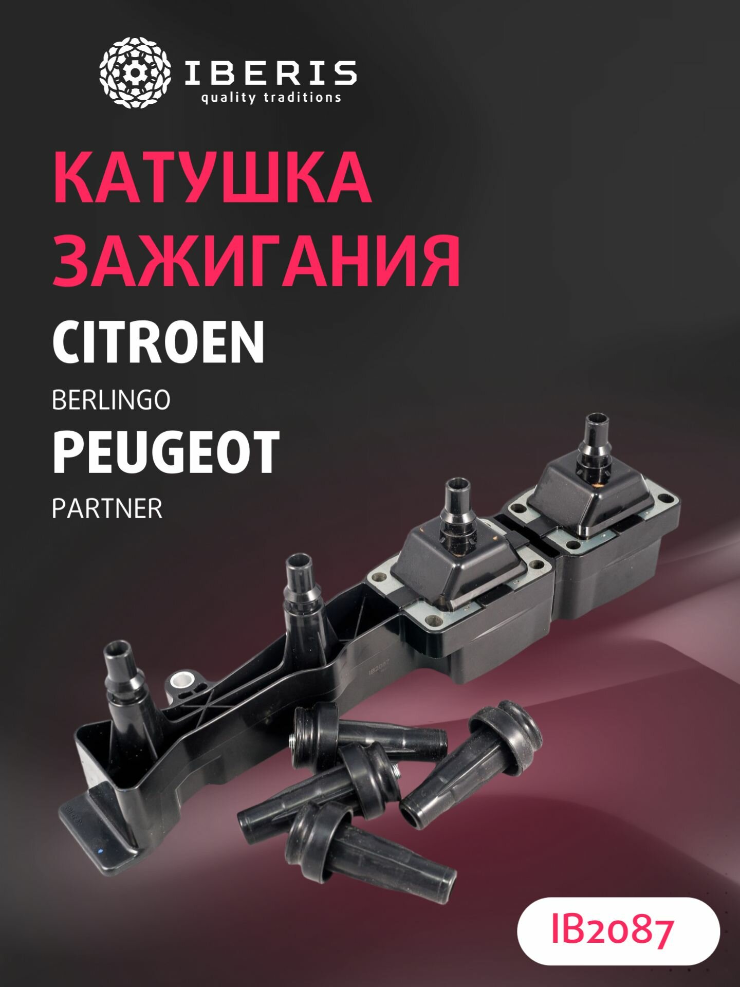 Катушка зажигания Ситроен Берлинго, Пежо Партнер, CITROEN BERLINGO (M_) -11 (B9) -22, PEUGEOT PARTNER -15, 597080, PCI1059