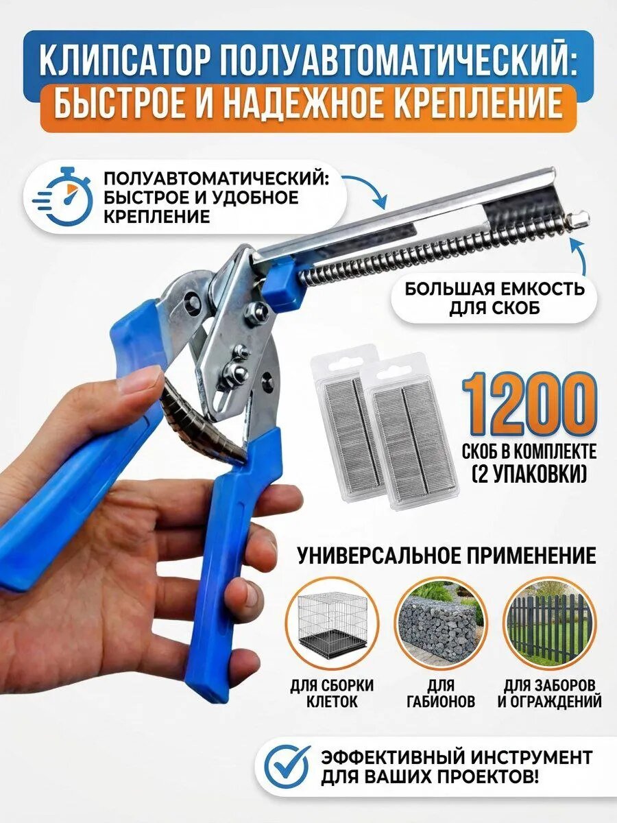 Клипсатор полуавтоматический ручной + скобы для сетки