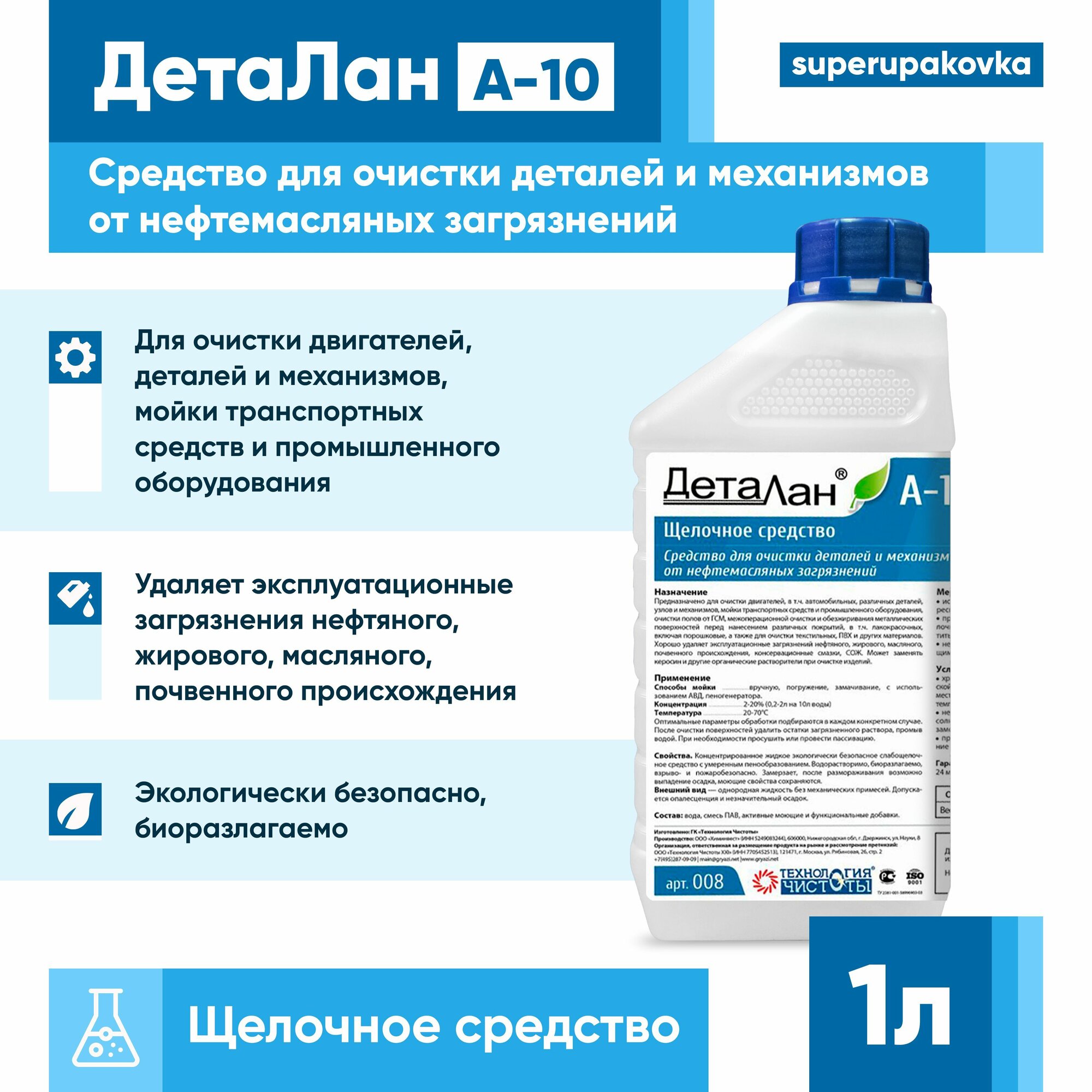 Средство для очистки и мойки деталей, двигателей и механизмов от нефтемасляных загрязнений концентрат Деталан А-10