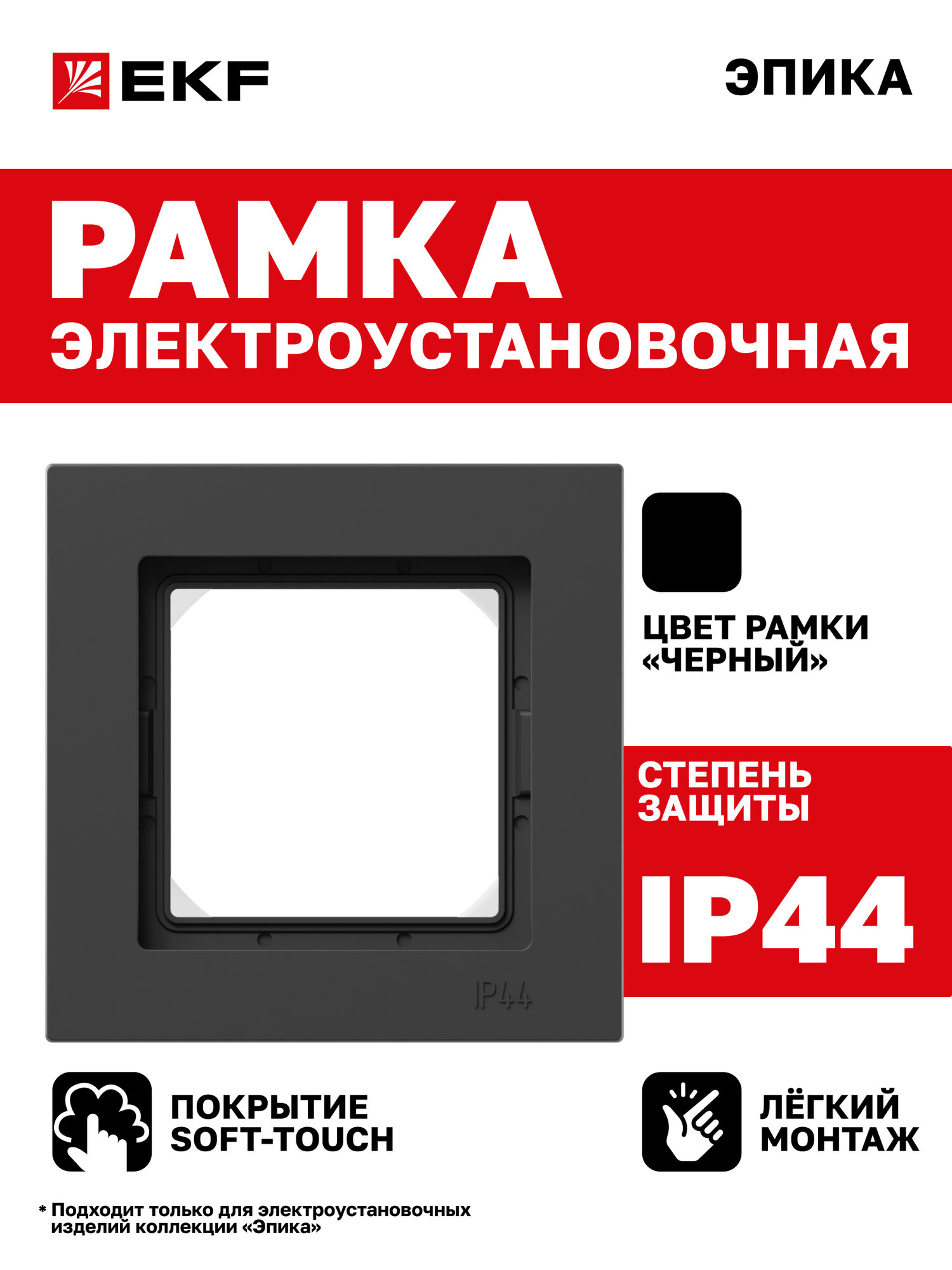 Рамка электроустановочная EKF для розетки, выключателя и т. д. одноместная (1 пост) IP44 чёрная Эпика EKF UP1-FPB-01-44