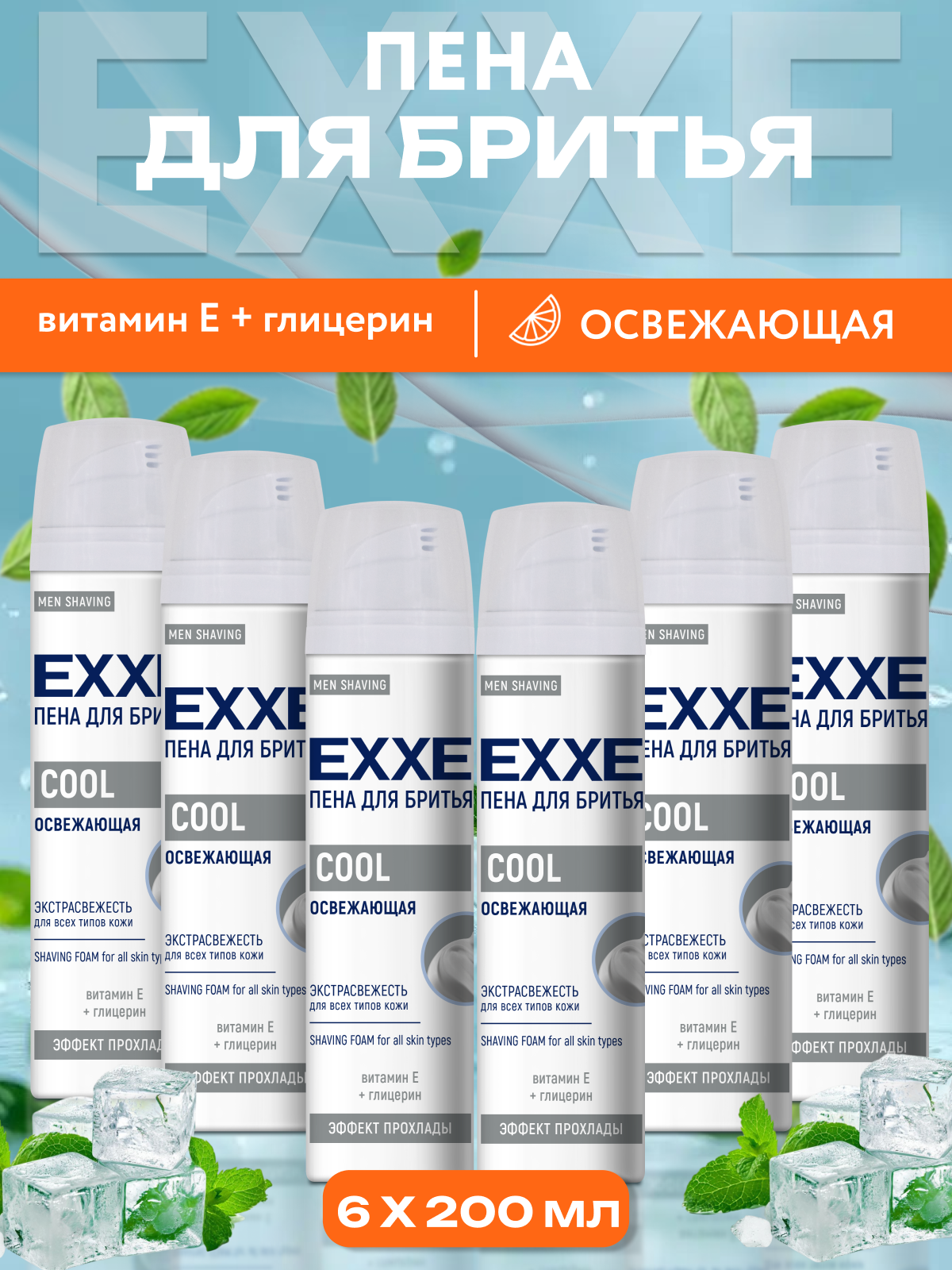 Пена для бритья "Cool" EXXE, 200мл, набор 6шт, для всех типов кожи