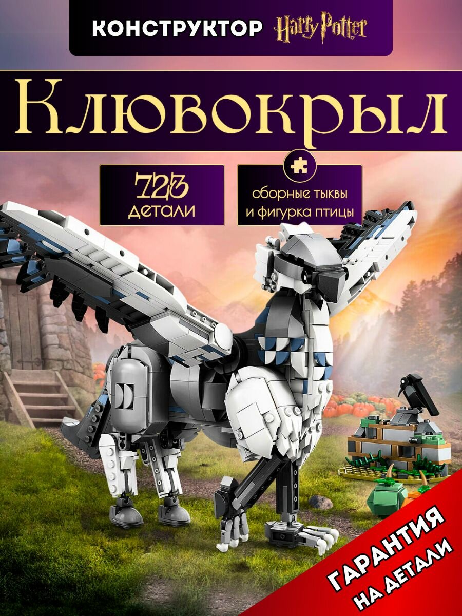 Конструктор Гарри Поттер Клювокрыл (совместим с lego Harry Potter лего 76427) 7zToys