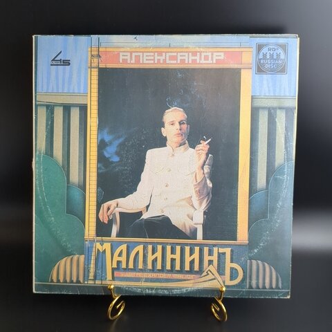 LP Александр Малинин – Поручик Голицын . Виниловая пластинка 12 дюймов Русский диск 1991 год