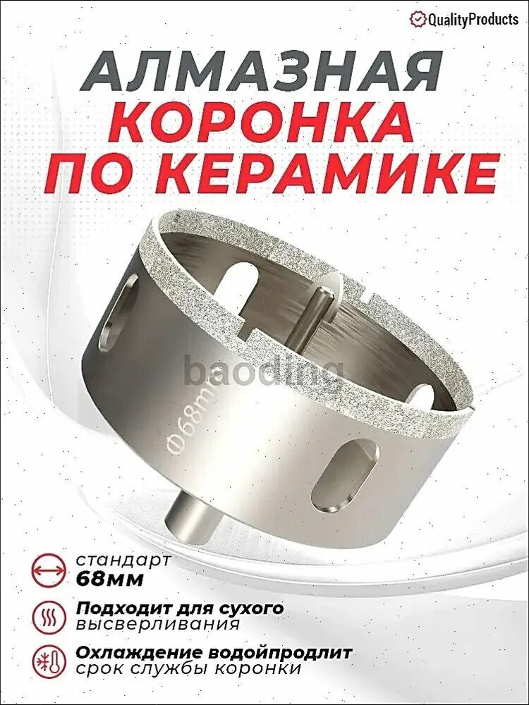Коронка алмазная 68 мм по керамике, плитке, керамограниту, стеклу с центровочным сверлом