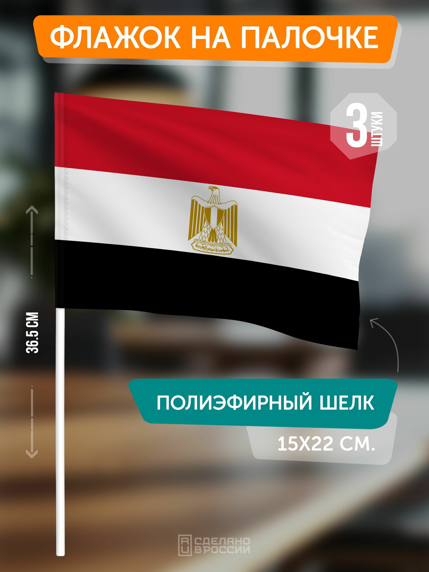 Флаг Египта на палочке / 3 штуки