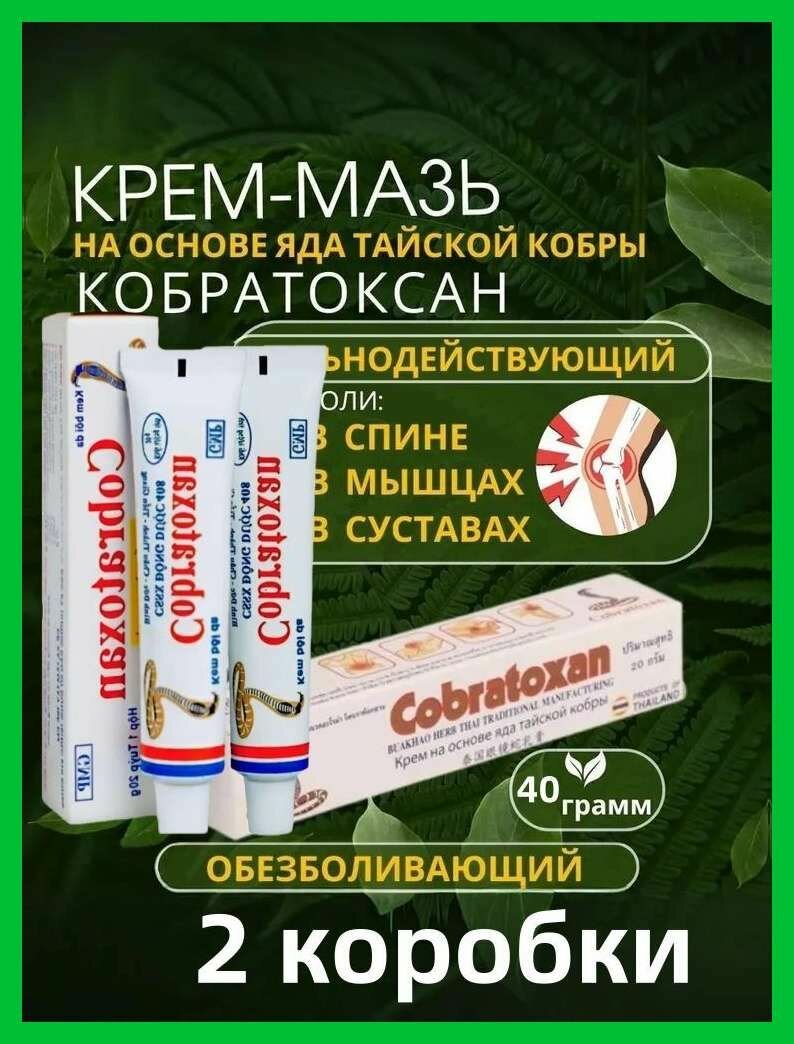 Мазь с ядом кобры Cobratoxan, 40гр.