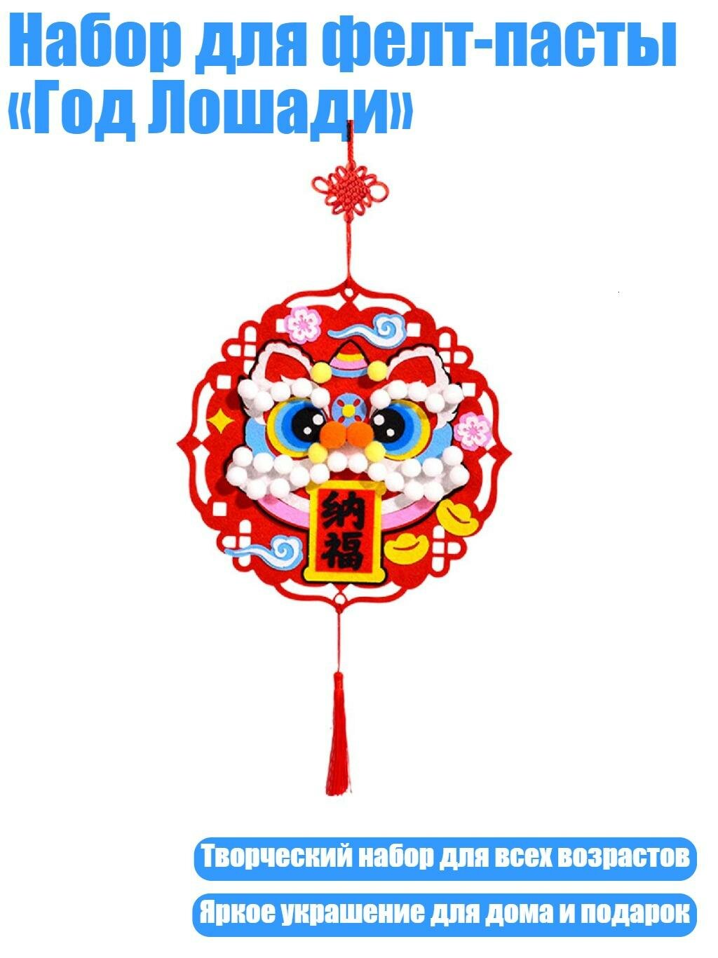 Набор для фелт-пасты «Год Лошади», Разбогатей и получи