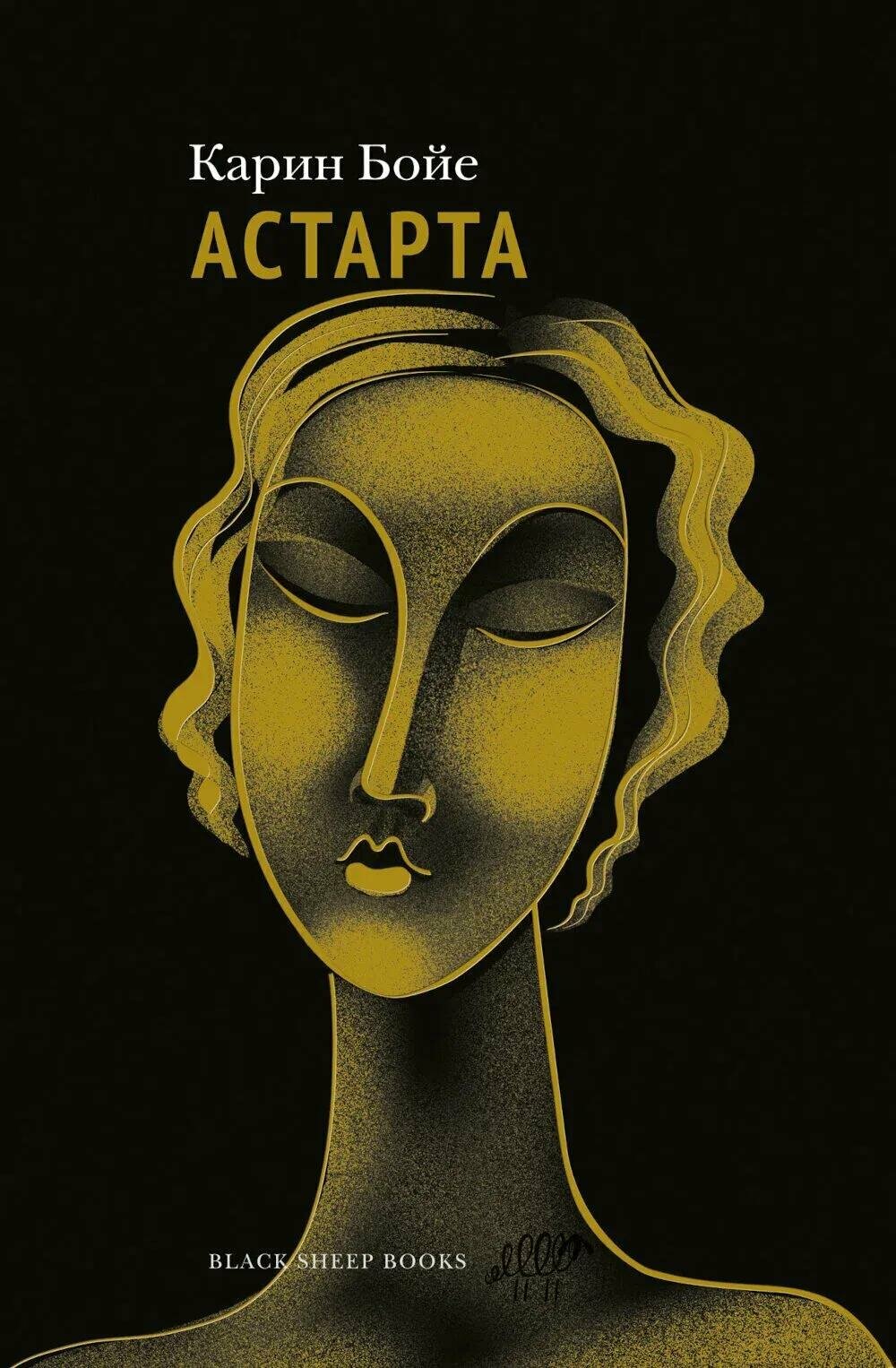 Роман Белая ворона Астарта, 18+, Карин Бойе, 2025, 978-5-00114-508-0