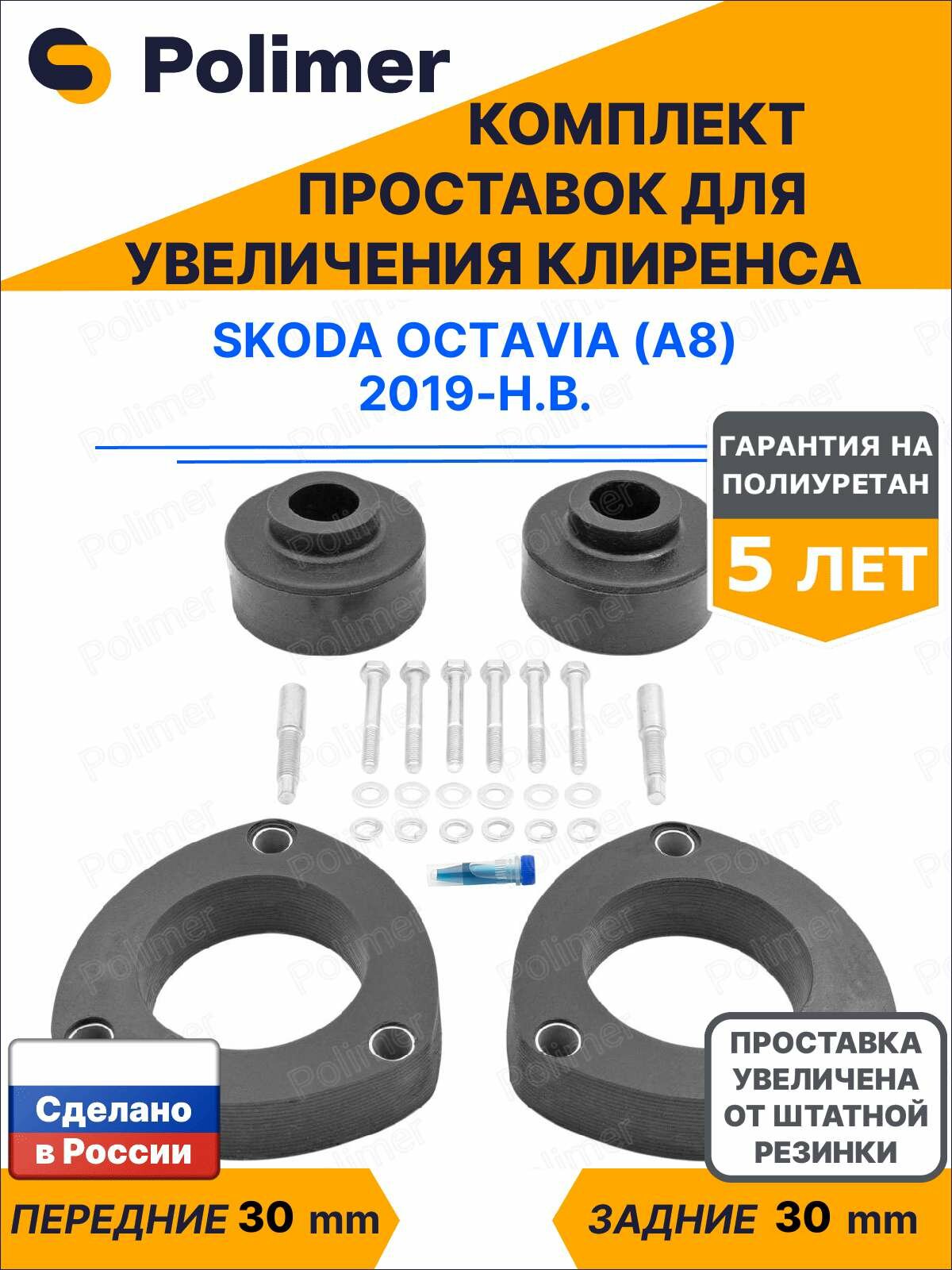 Комплект проставок увеличения клиренса SKODA OCTAVIA (A8) 2019-Н. В. - полиуретан 30 мм