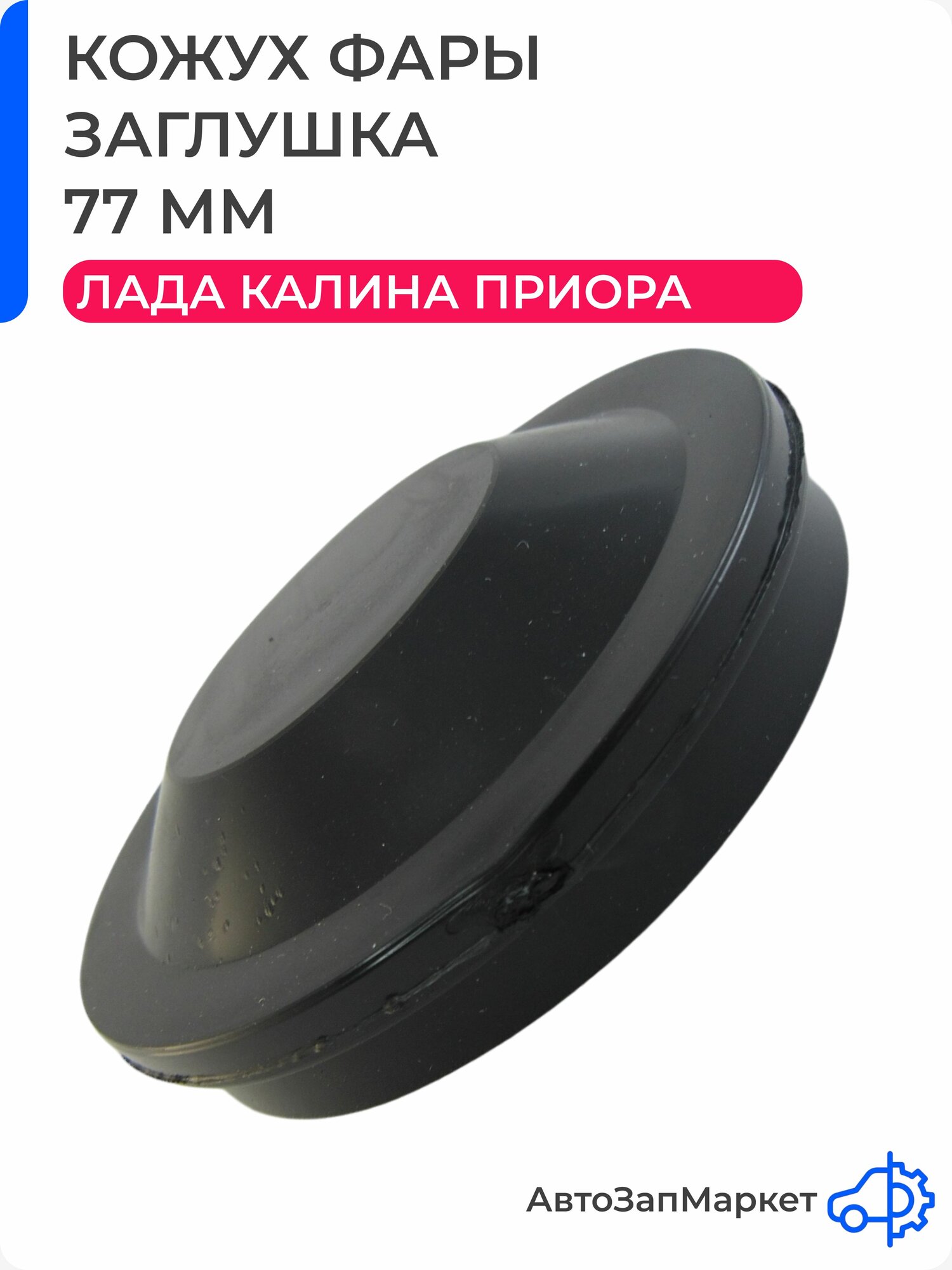 Кожух фары, крышка, заглушка фары 77 мм Лада Приора, Калина, ВАЗ 2170, 1118 / Lada Priora, Kalina