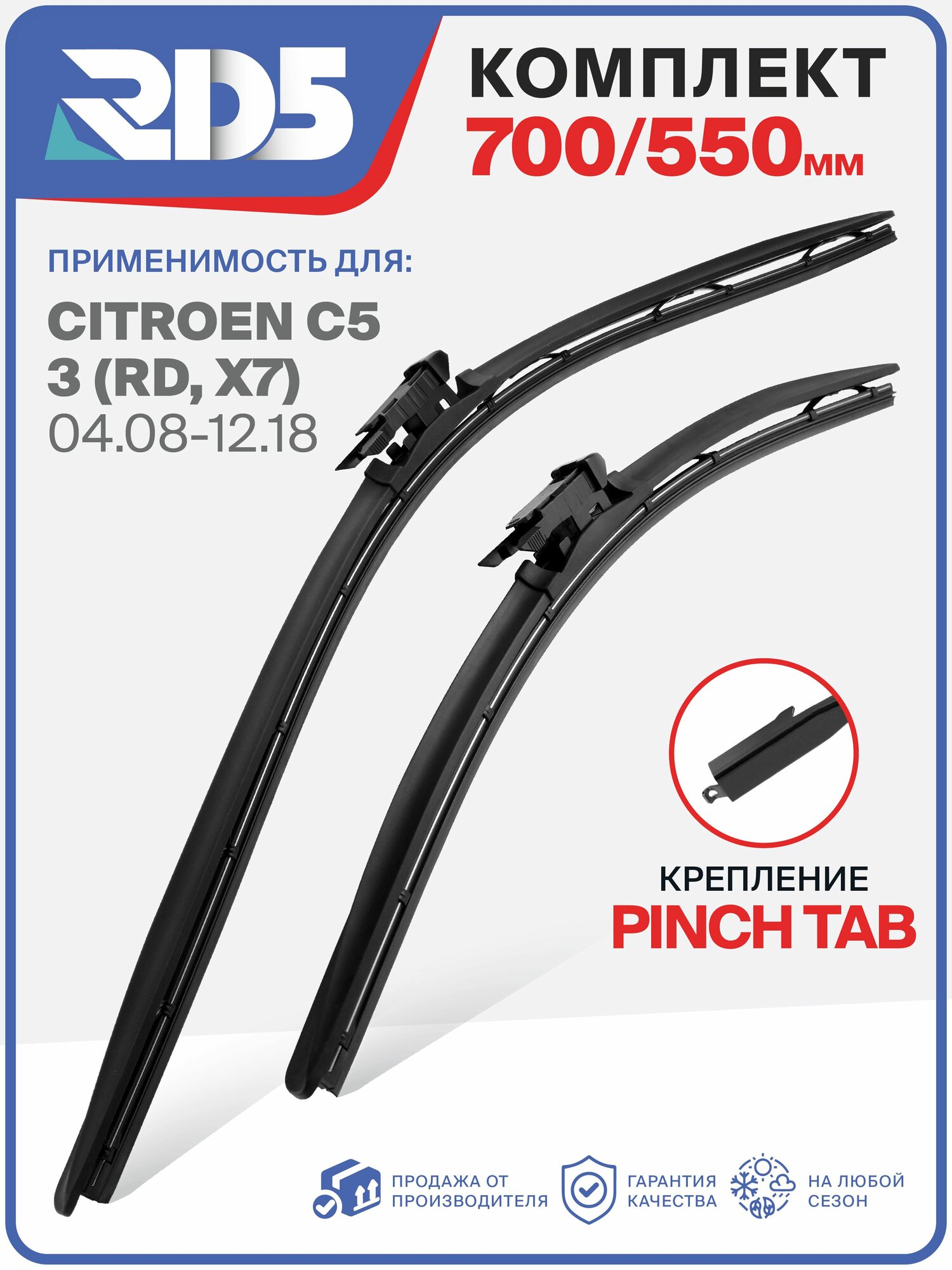 3E700550pinchtab-k2. Дворники Citroen C5 3 (RD, X7) 04.08-12.18. Комплект бескаркасных щеток стеклоочистителя Citroen C5 3; Ситроен Ц5 3