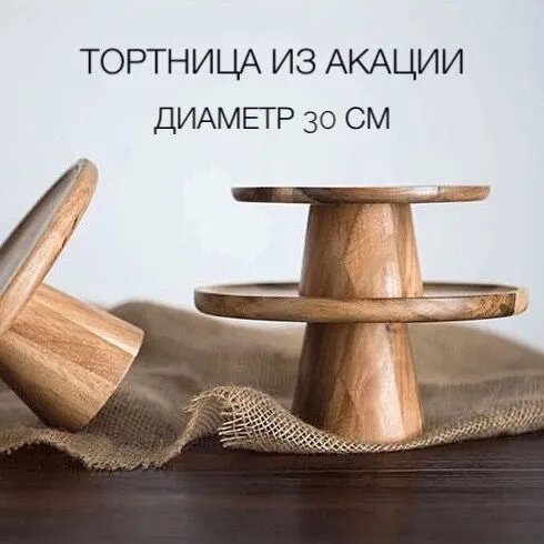 Тортница, диаметр 30 см, 1 шт