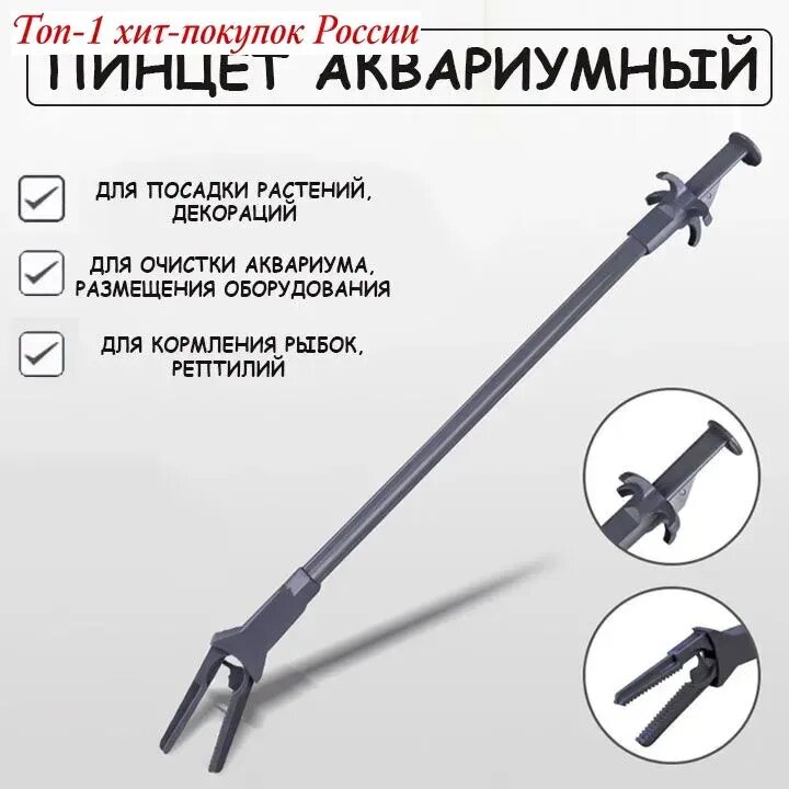 Пинцет для аквариума, террариума/Аквариумные щипцы клиппер для посадки растений/Зажим водный для кормления рептилий, рыбок 50 см.