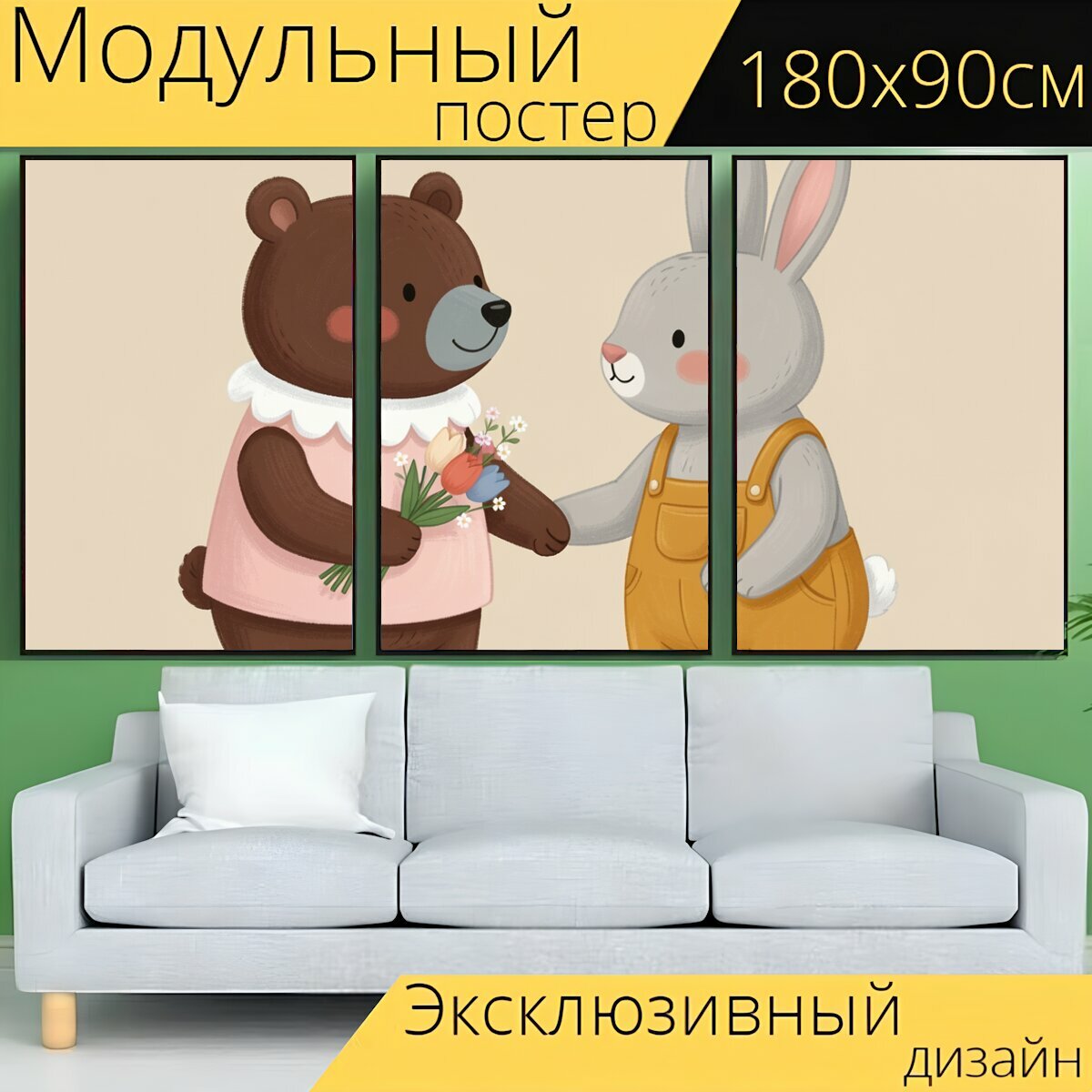 Модульный постер "Медвежонок и зайчик с цветами. Милые лесные зверята в нежной мультяшной иллюстрации: плюшевый медведь дарит букет." 180 x 90 см. для интерьера на стену в тубусе