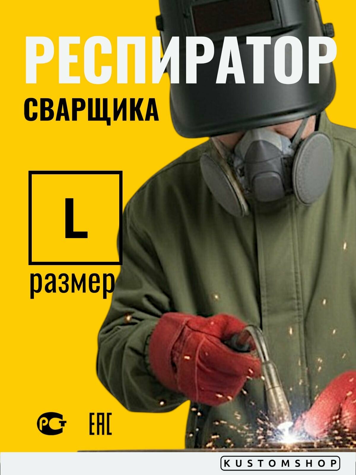 Респиратор для сварщика от пыли и дыма с угольными фильтрами FFP3, строительный, профессиональный, размер L