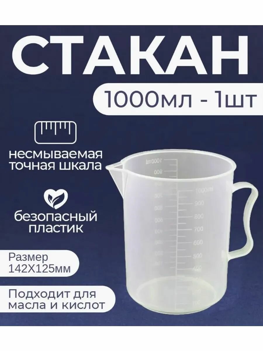 GEALFIS Мерный стакан 1000 мл для масла и автохимии с точной шкалой, белый: универсальная емкость для жидкостей, разбавления антифриза