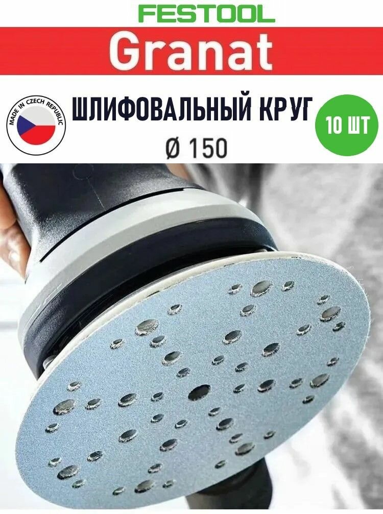Шлифовальные круги Festool Granat D150 мм, 48 отверстий, P150, 10 шт.