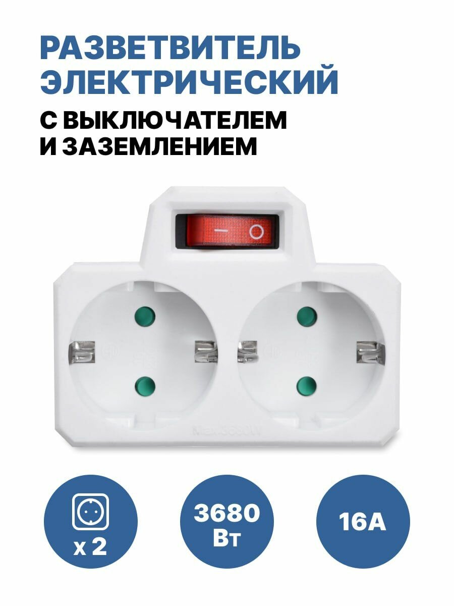 Разветвитель тройник для розетки 16А с выключателем и шторками, двойник для розетки с заземлением белый