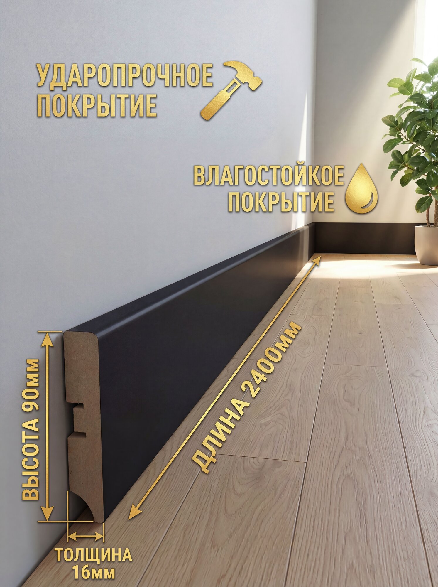 Плинтус мдф черный 9 см AS90 black (90*16*2400мм) ударопрочный