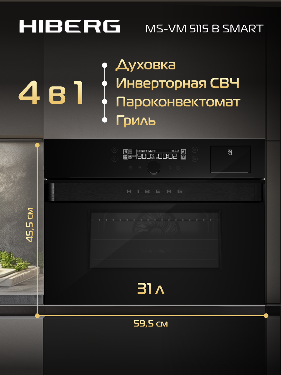Встраиваемый духовой шкаф HIBERG S-VMF 5515 B SMART, 68 программ автоменю , Пар, режим сушки, сенсорный дисплей, черный