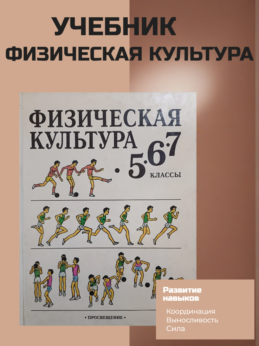 Учебник Мейксон Г. Б, "Физическая Культура", 5-6-7 класс, твердый переплет, 1996 г, 143 стр.