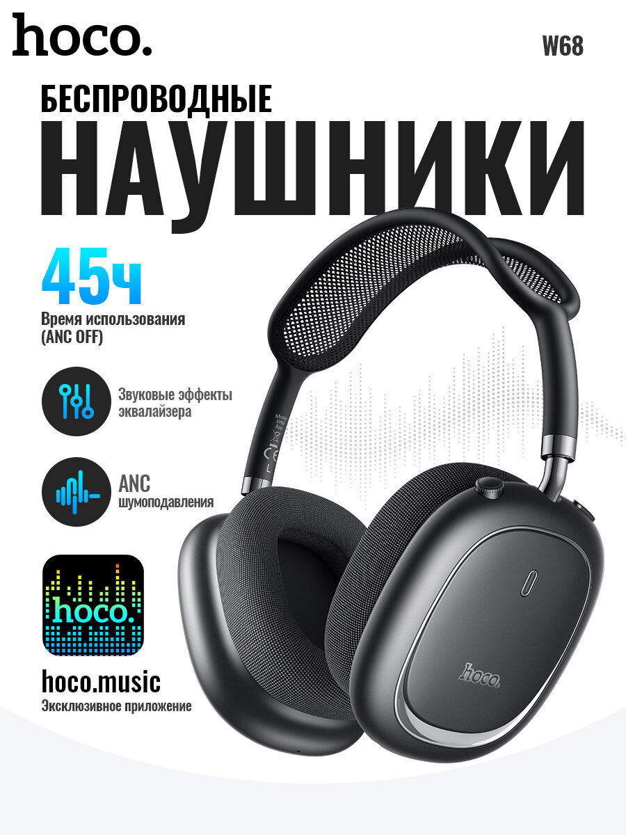 Беспроводные наушники HOCO W68 с ANC, Bluetooth 6.0, до 45 часов, с приложением,