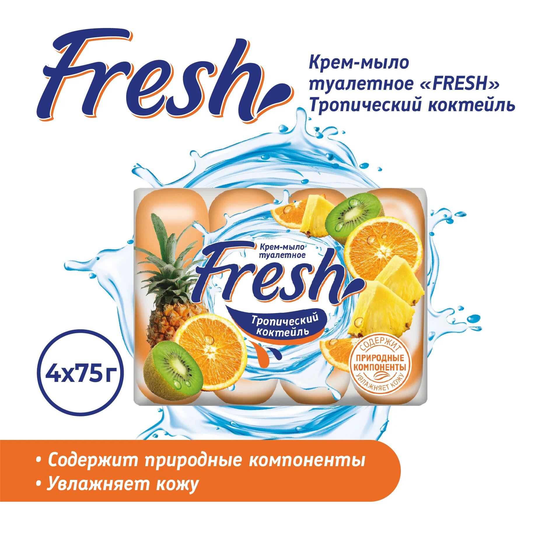 Крем-мыло туалетное «Fresh» Тропический коктейль 4*75 гр 1 шт