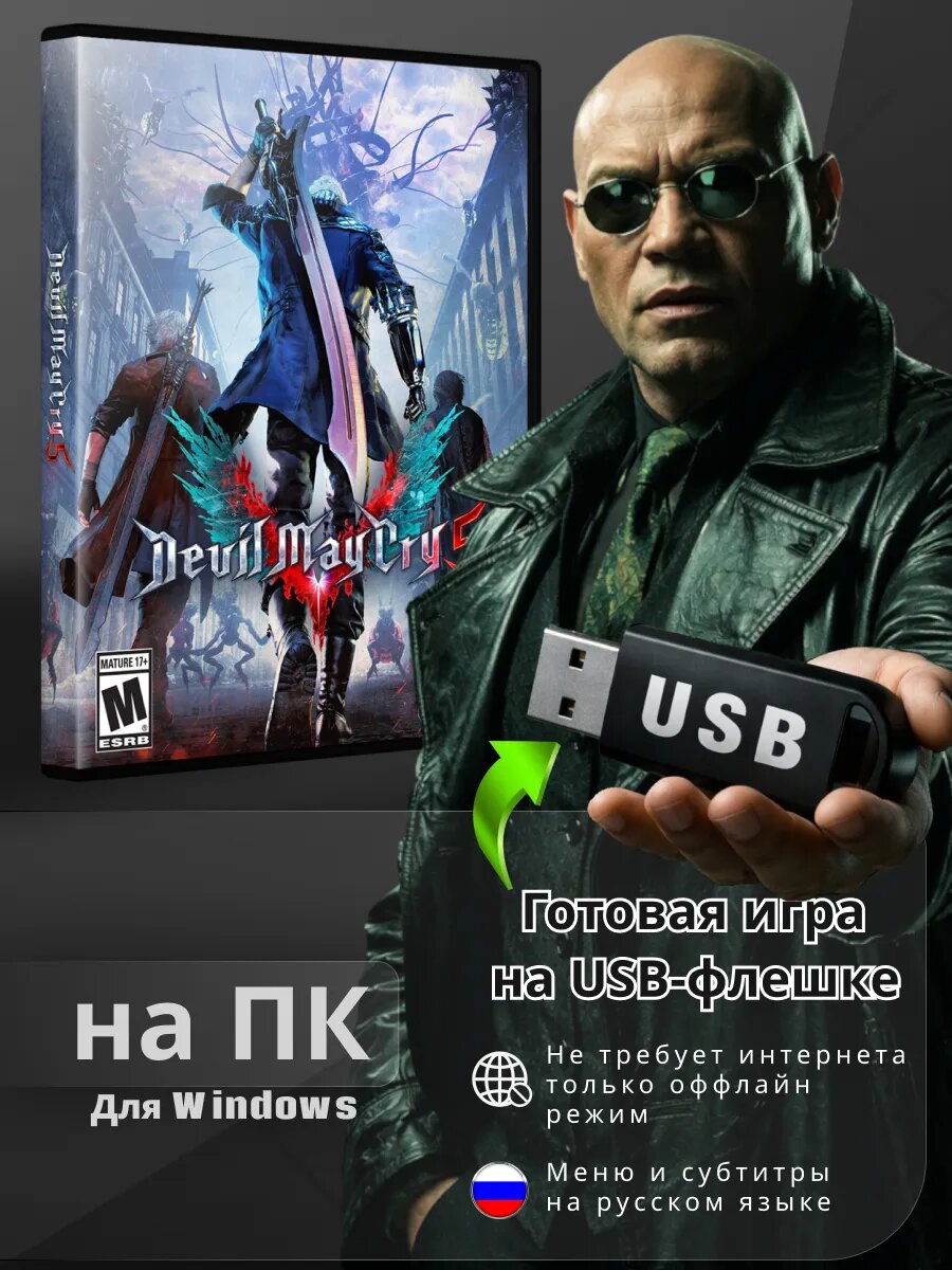 Игра Devil May Cry 5 (2019) на USB флешке для ПК