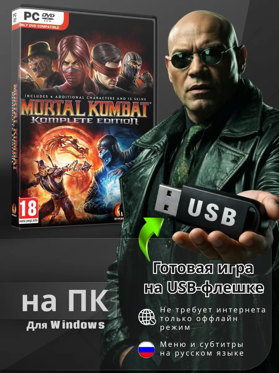 Игра Mortal Kombat: Komplete Edition на USB флешке для ПК
