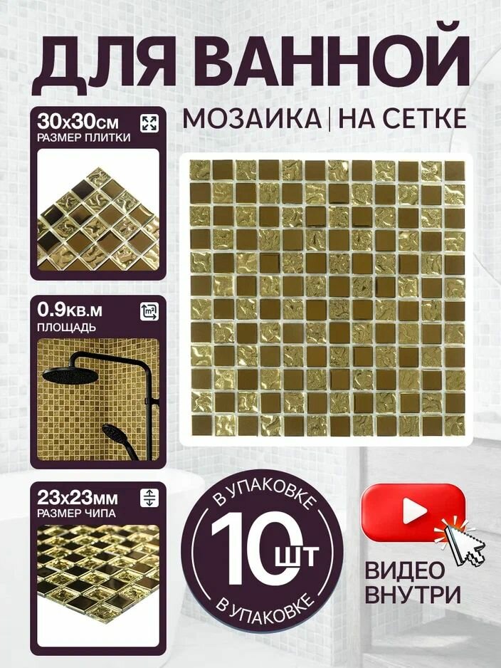 Плитка мозаика КерамограД стеклянная на сетке для ванной и душевой, влагостойкая износостойкая, 30х30см / 10 сеток