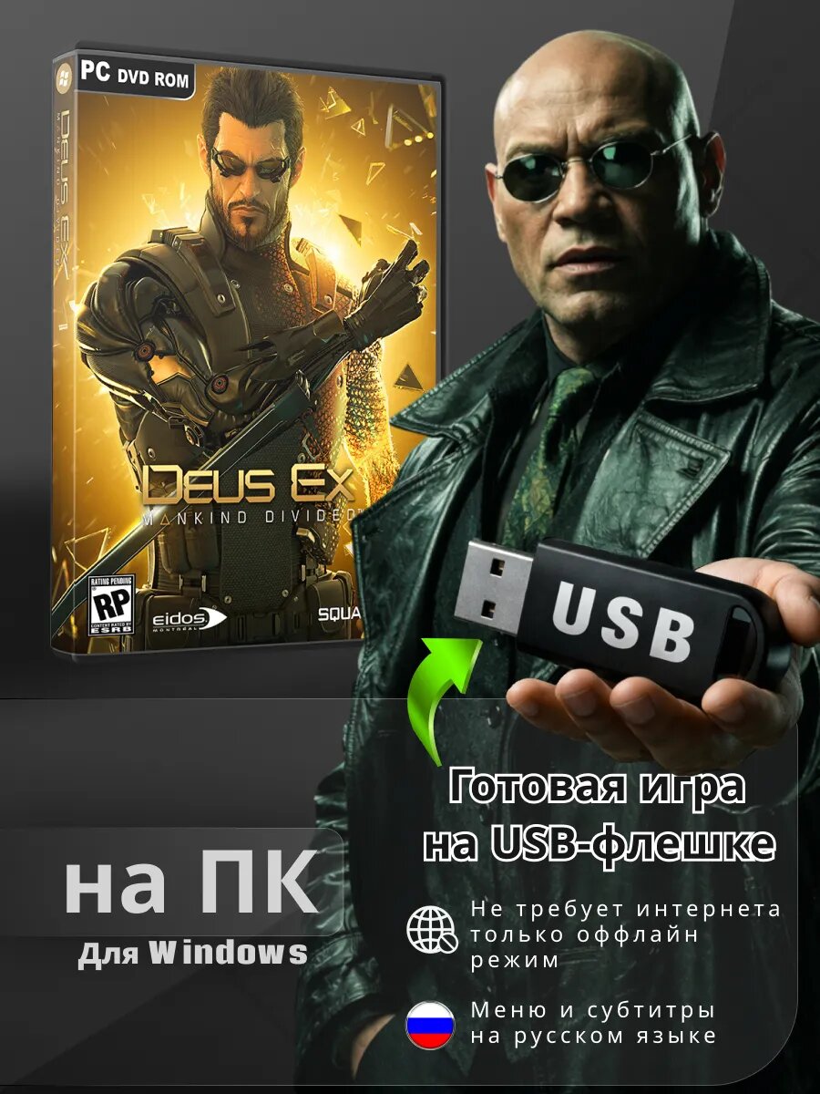 Deus Ex Mankind Divided (2016) на USB флешке для ПК