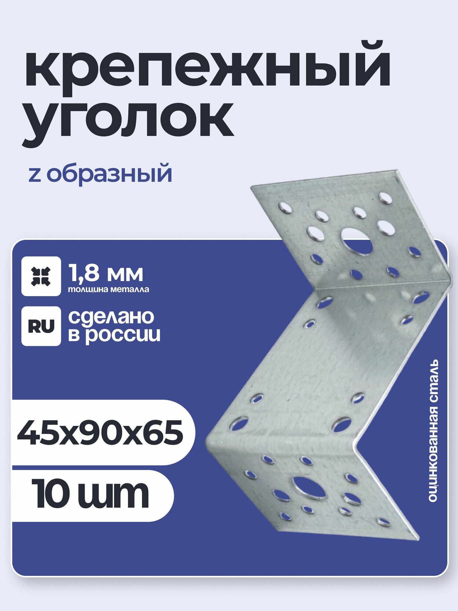 Крепежный уголок Z-образный 45х90х65х1,8 мм, 10 шт