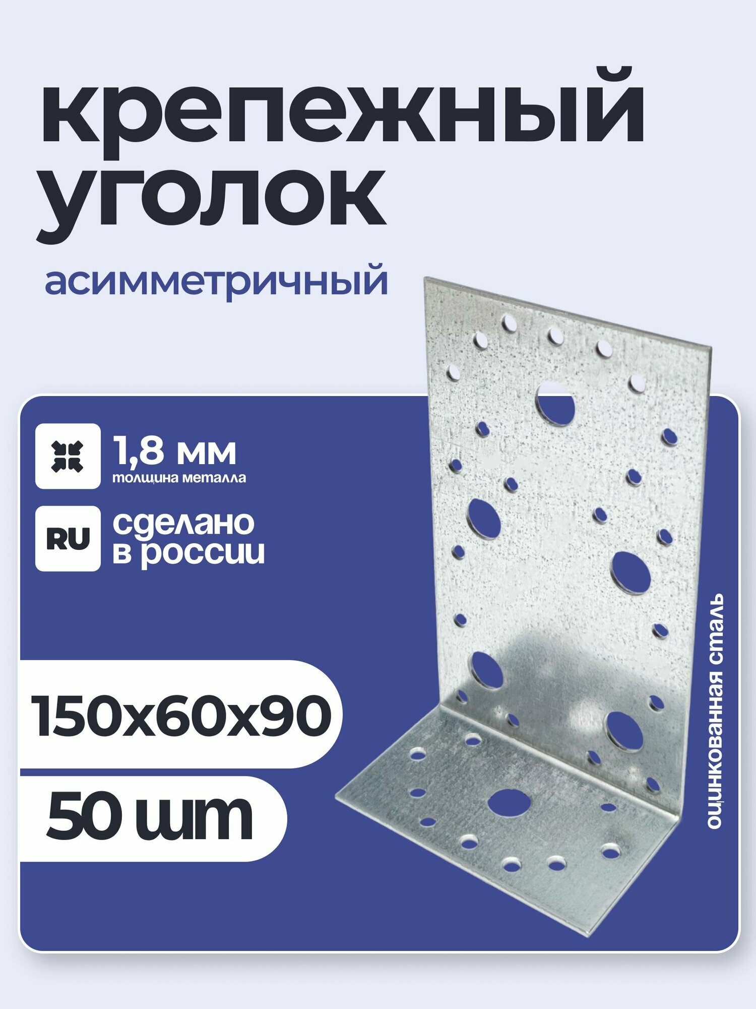 Крепежный уголок асимметричный 150х60х90х1,8 мм, 50 шт