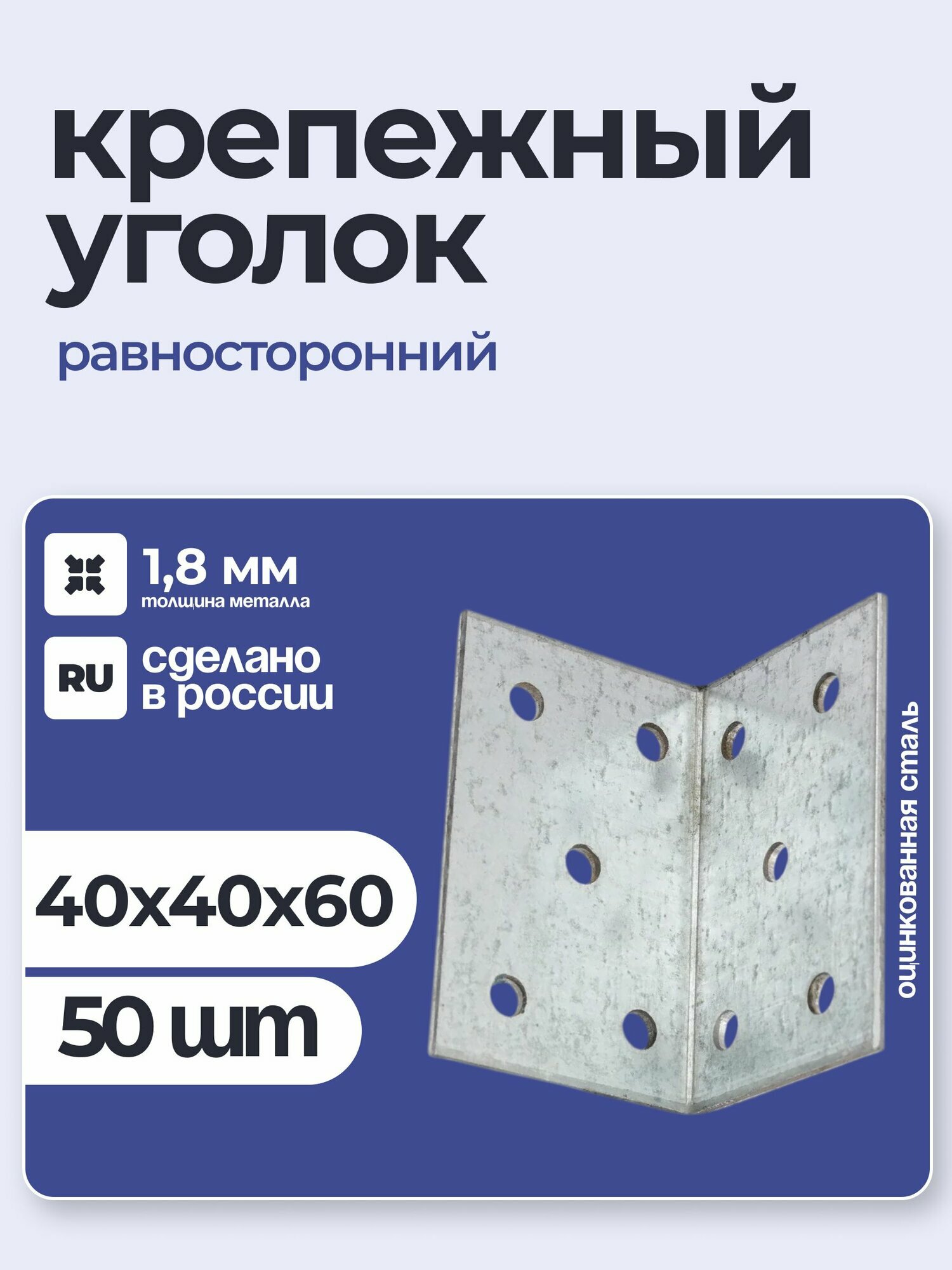 Крепежный уголок равносторонний 40х40х60х1,8 мм, 50 шт