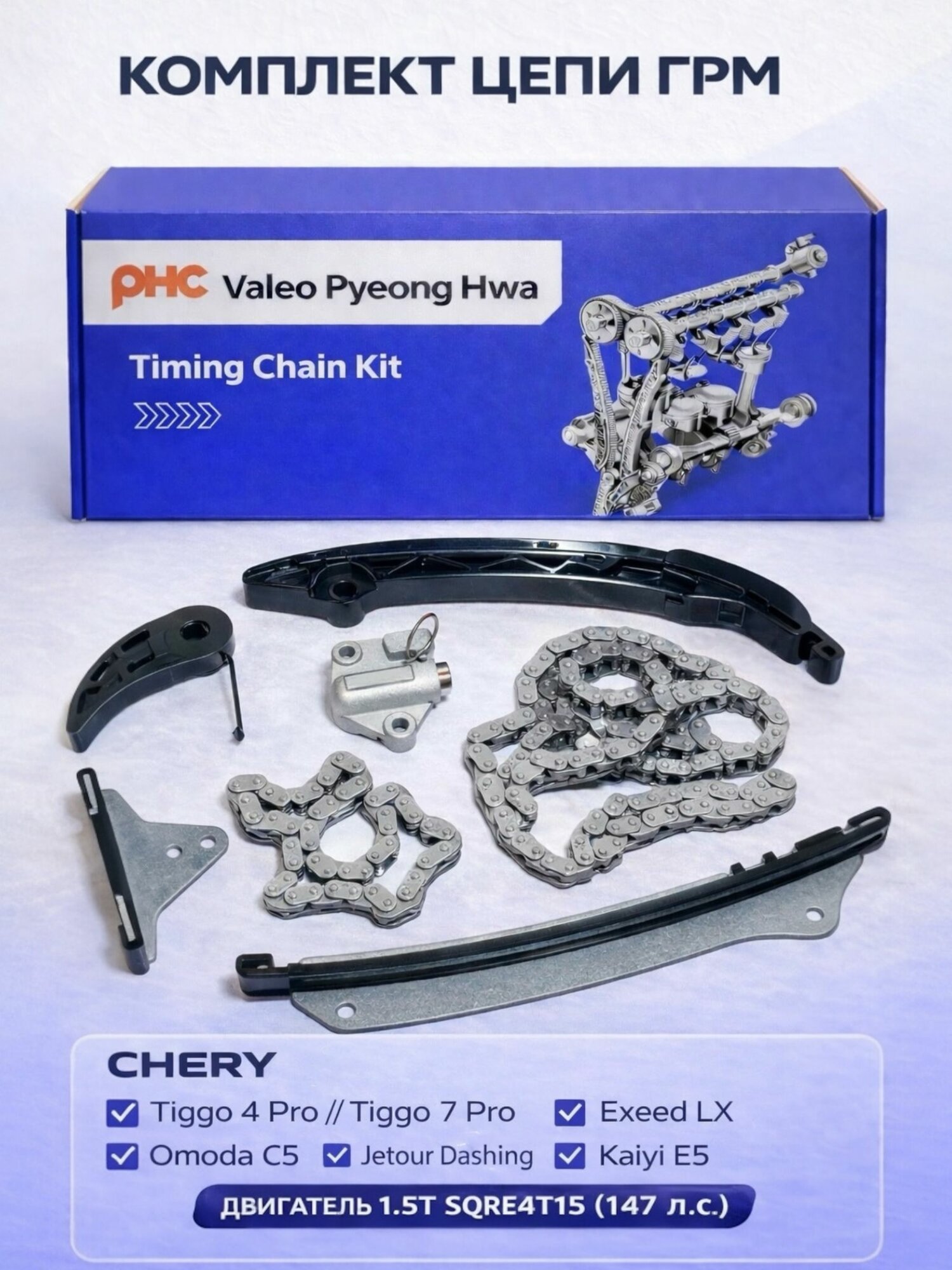 Комплект цепи ГРМ Chery Exeed Omoda Jetour Kaiyi 1.5T SQRE4T15 VALEO Чери Эксид Омода Дашинг Кайи E4G18-1007080 Валео