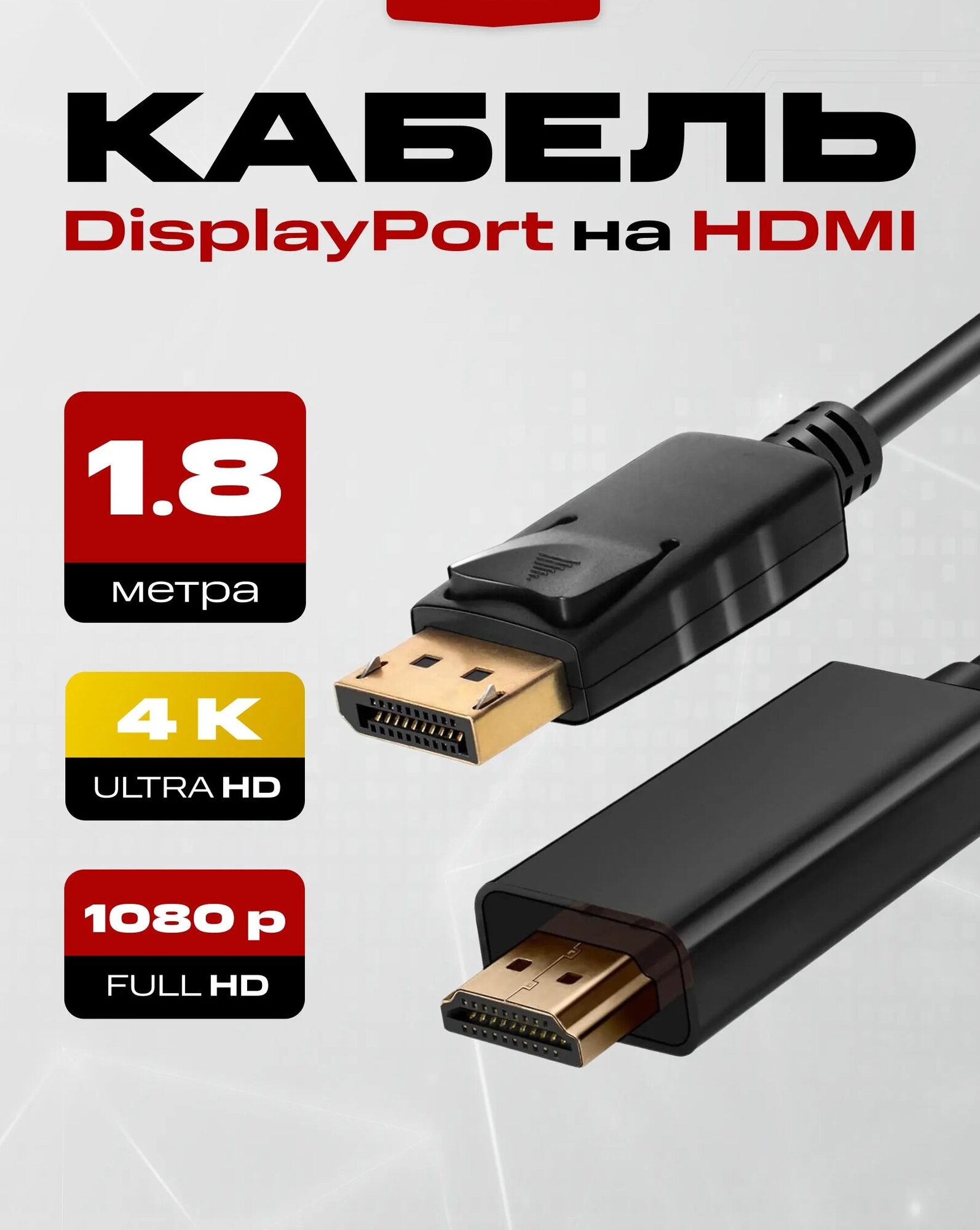 Кабель-переходник, DisplayPort→HDMI,4K, длина 1,8м, экранированный, позолоченные разъемы