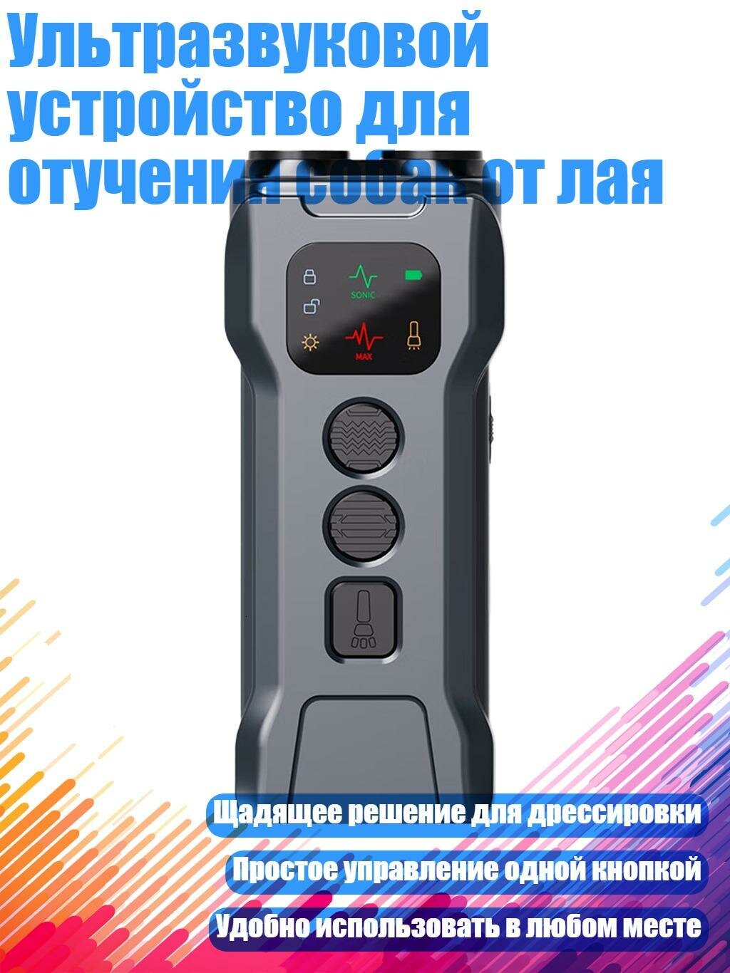Ультразвуковой устройство для отучения собак от лая