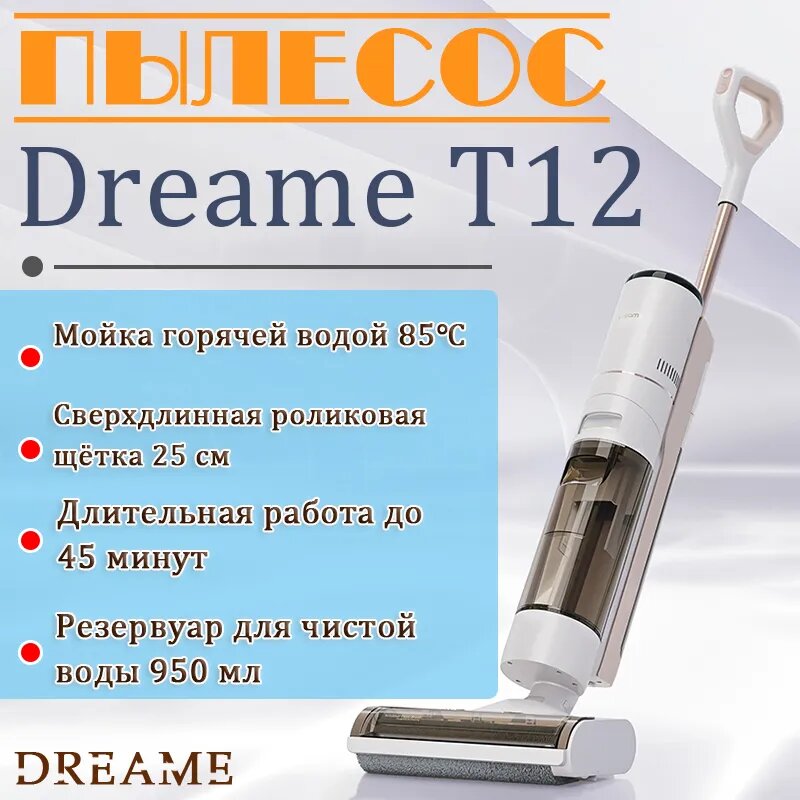 Вертикальный пылесос Dreame T12, горячей дезинфекцией водой, самоочисткой, сухая/влажная уборка, функция паровой швабры