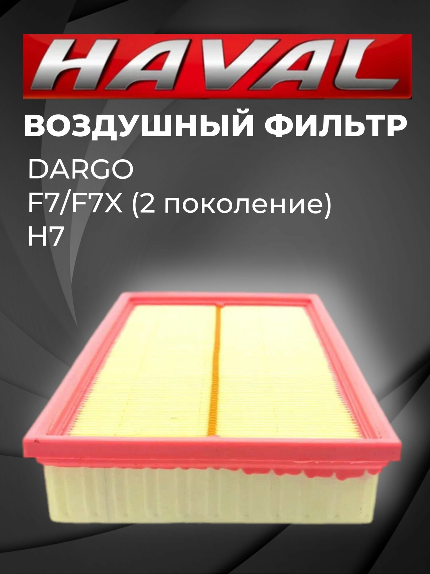 Фильтр воздушный Haval Dargo, F7/F7X ( 2 поколение), H7