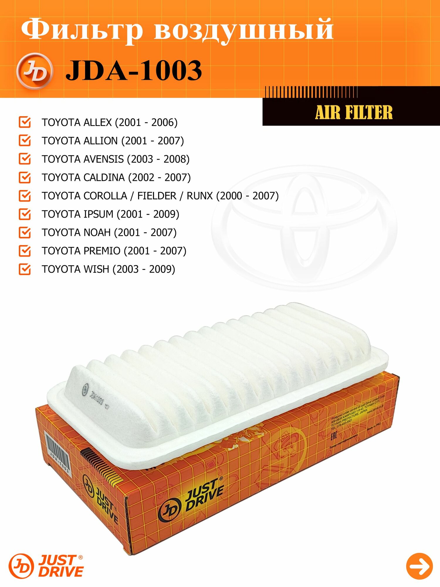 Фильтр воздушный TOYOTA Corolla E120 (Fielder, Runx, Allex), Allion T24#, Avensis T25#, Premio T24#, Ipsum