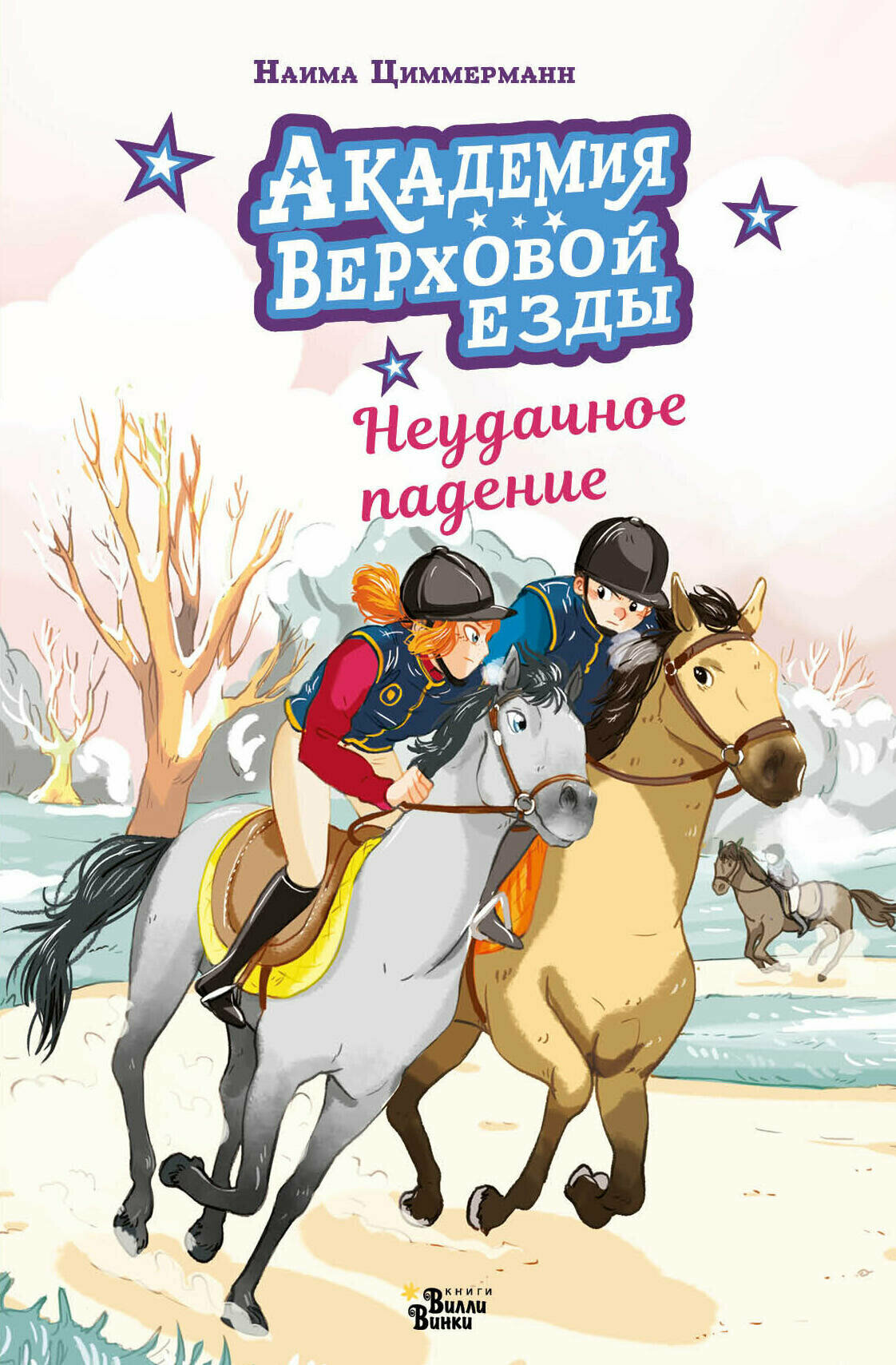 Книга "Академия верховой езды. Неудачное падение", автор Циммерманн Н, издательство Вилли Винки