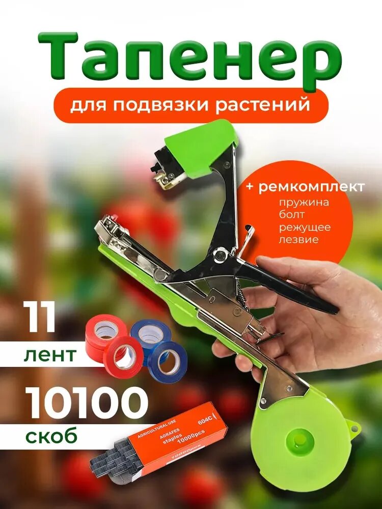 Тапенер для подвязки растений ручной, металлический степлер для рассады в саду, на даче. Ленты и степлер в комплекте