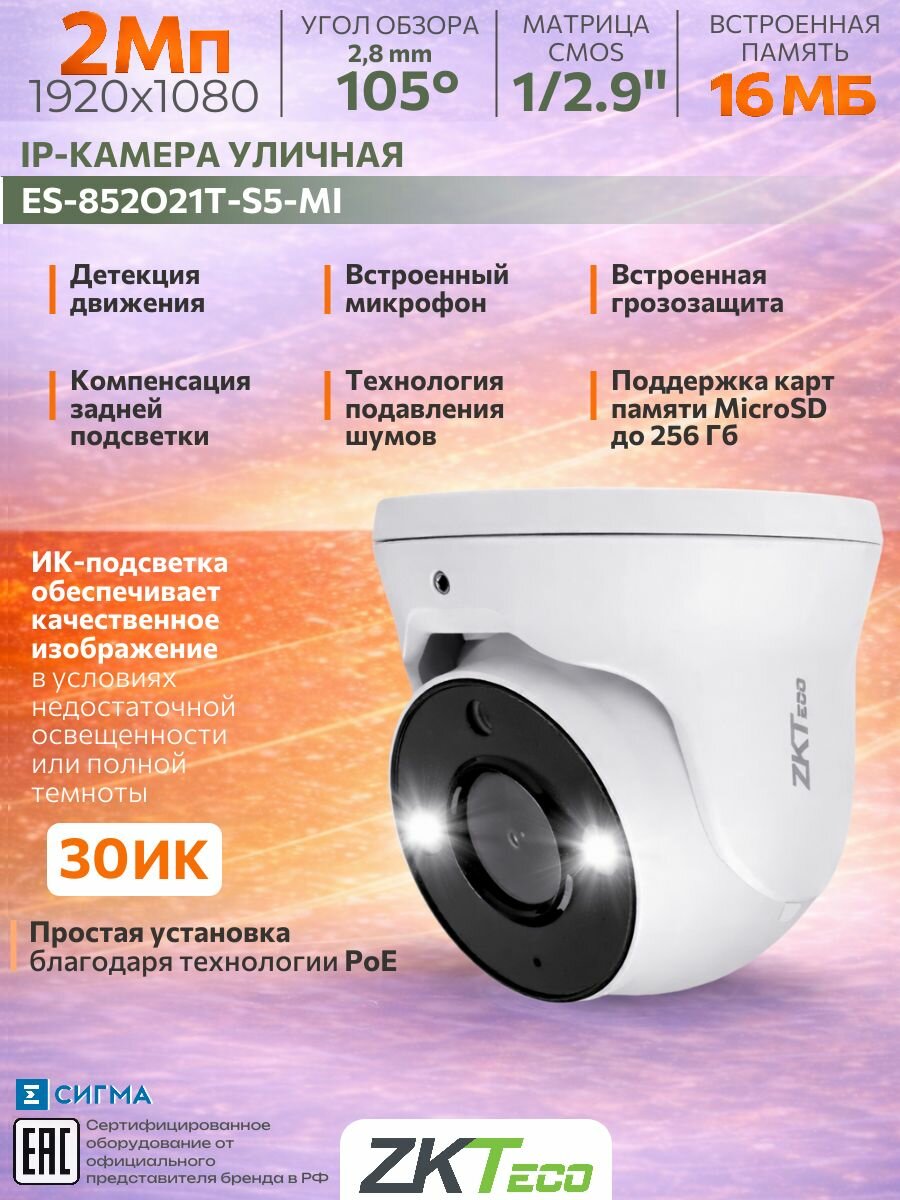 IP-камера видеонаблюдения ZKTeco ES-852O21T-S5-MI 2Мп 2.8мм ИК CMOS PoE Micro-SD до 256 Гб купольная микрофон